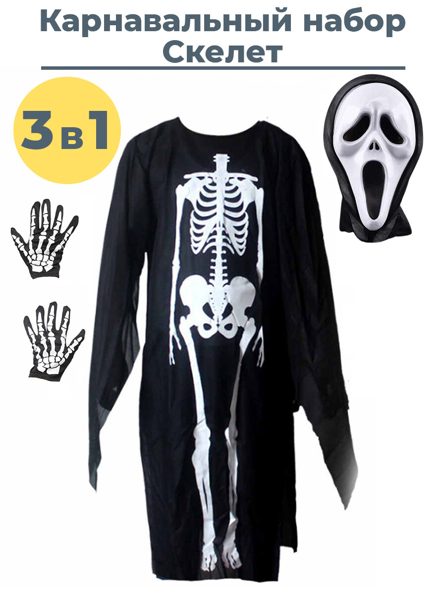 Карнавальный набор Крик Хэллоуин Скелет Призрак Halloween 3 в 1 маска перчатки аксессуар для косплея фотосессии