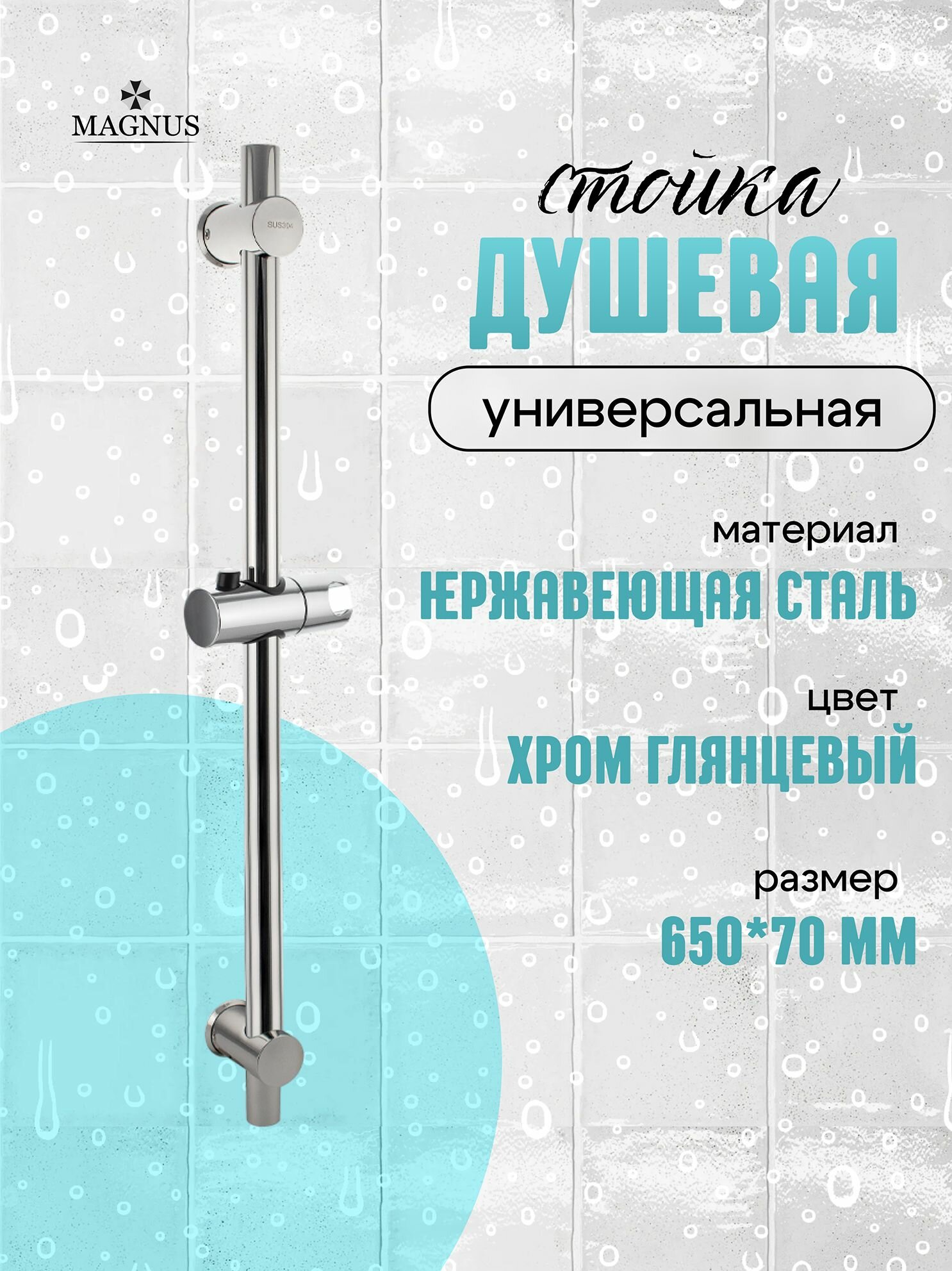 Magnus Душевая стойка с регулировкой высоты / нержавеющая сталь марки SUS 304, цвет хром.