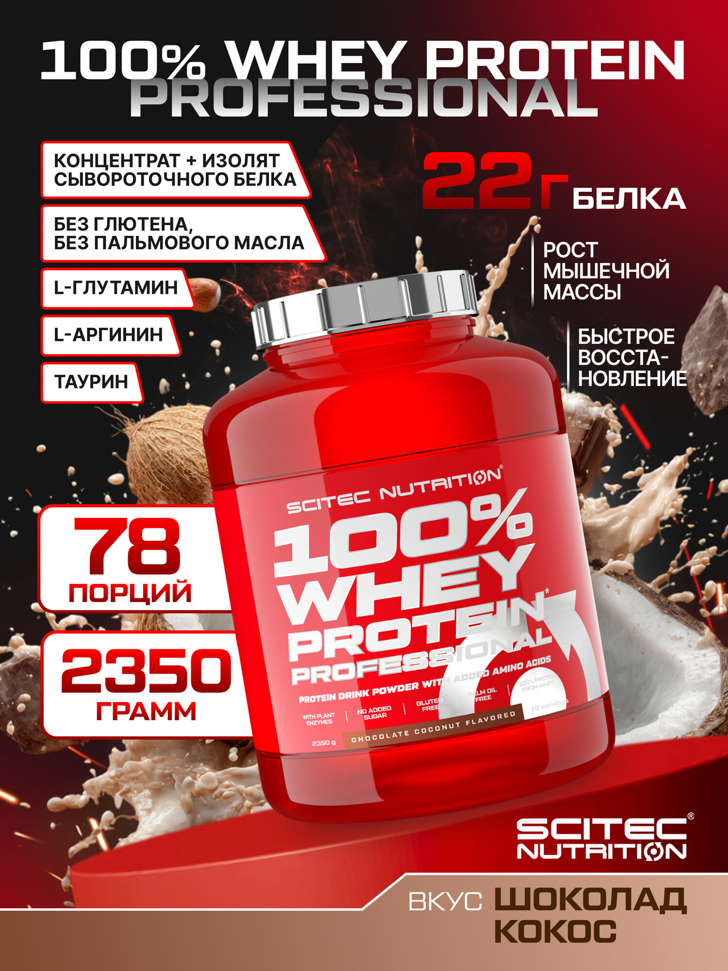Протеин сывороточный / Scitec Nutrition 100% Whey Protein Professional / 2350 г / шоколад-кокос