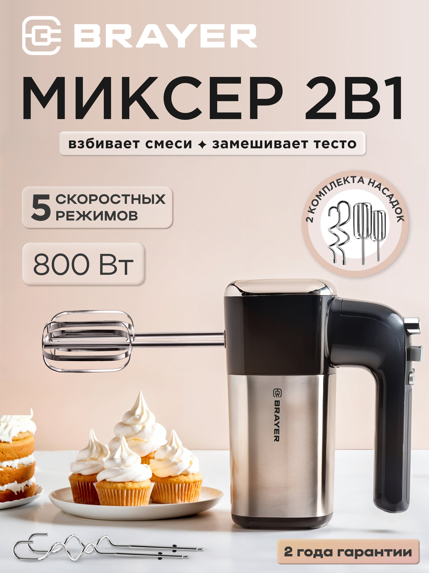 Миксер 2в1 BRAYER BR1302, 800Вт, 5 скоростей, 2 венчика, 2 крюка, турборежим, черный/серебристый