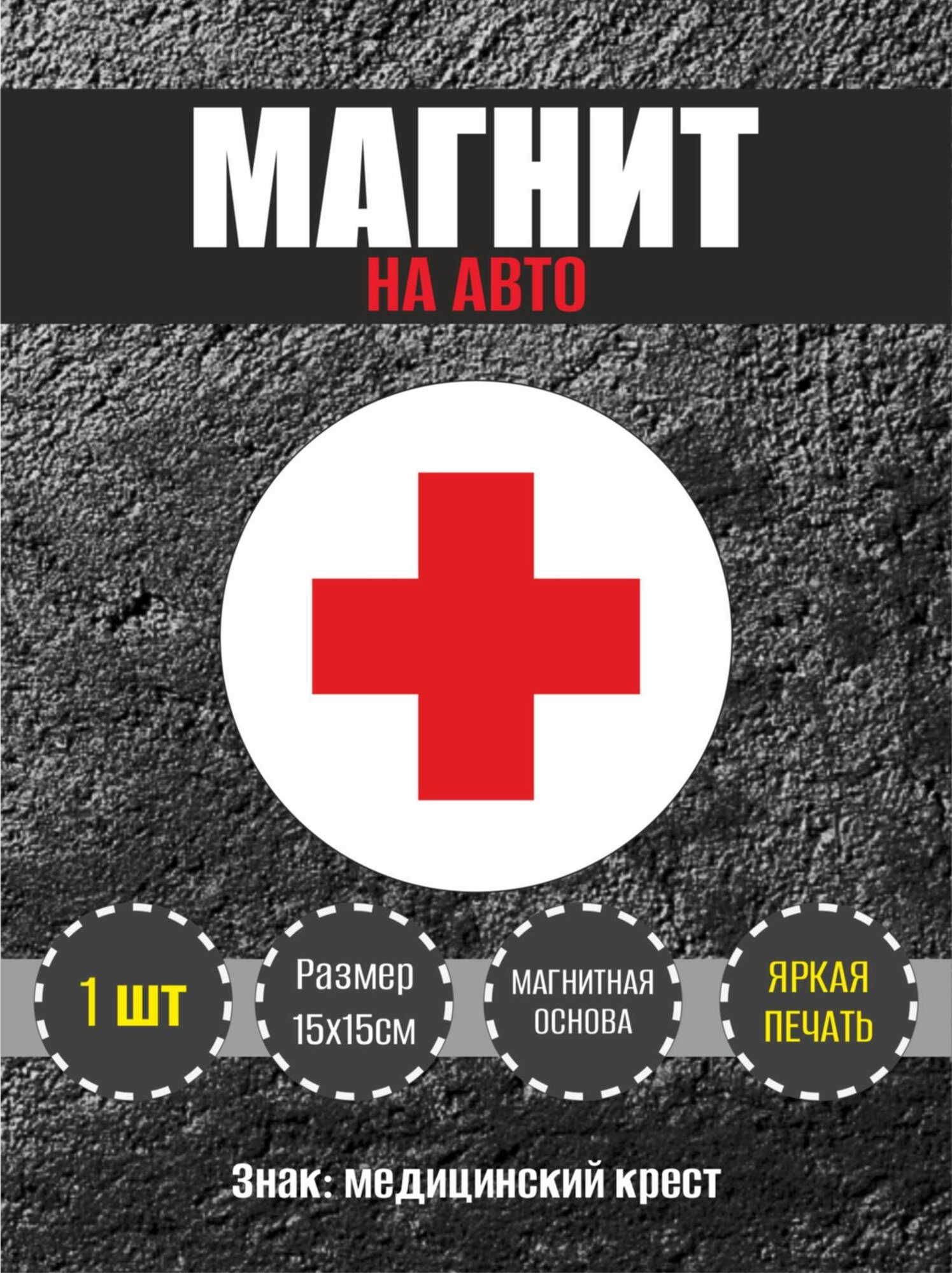 Магнит RiForm "Знак медицинский крест", 15см, 1шт
