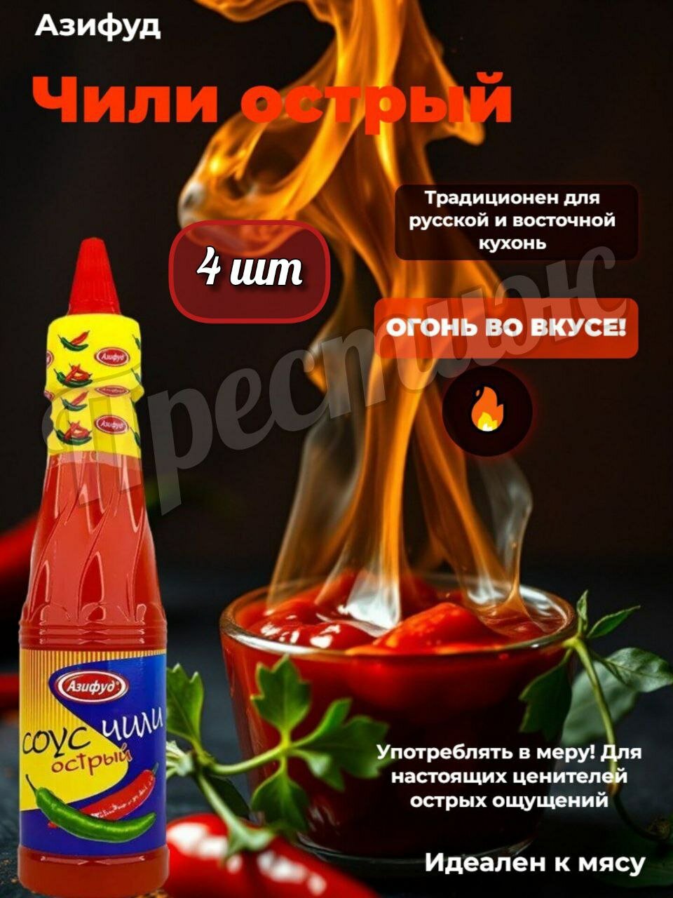 Соус Азифуд "Острый", чили, натуральный, для мяса и овощей, 200г, 4шт