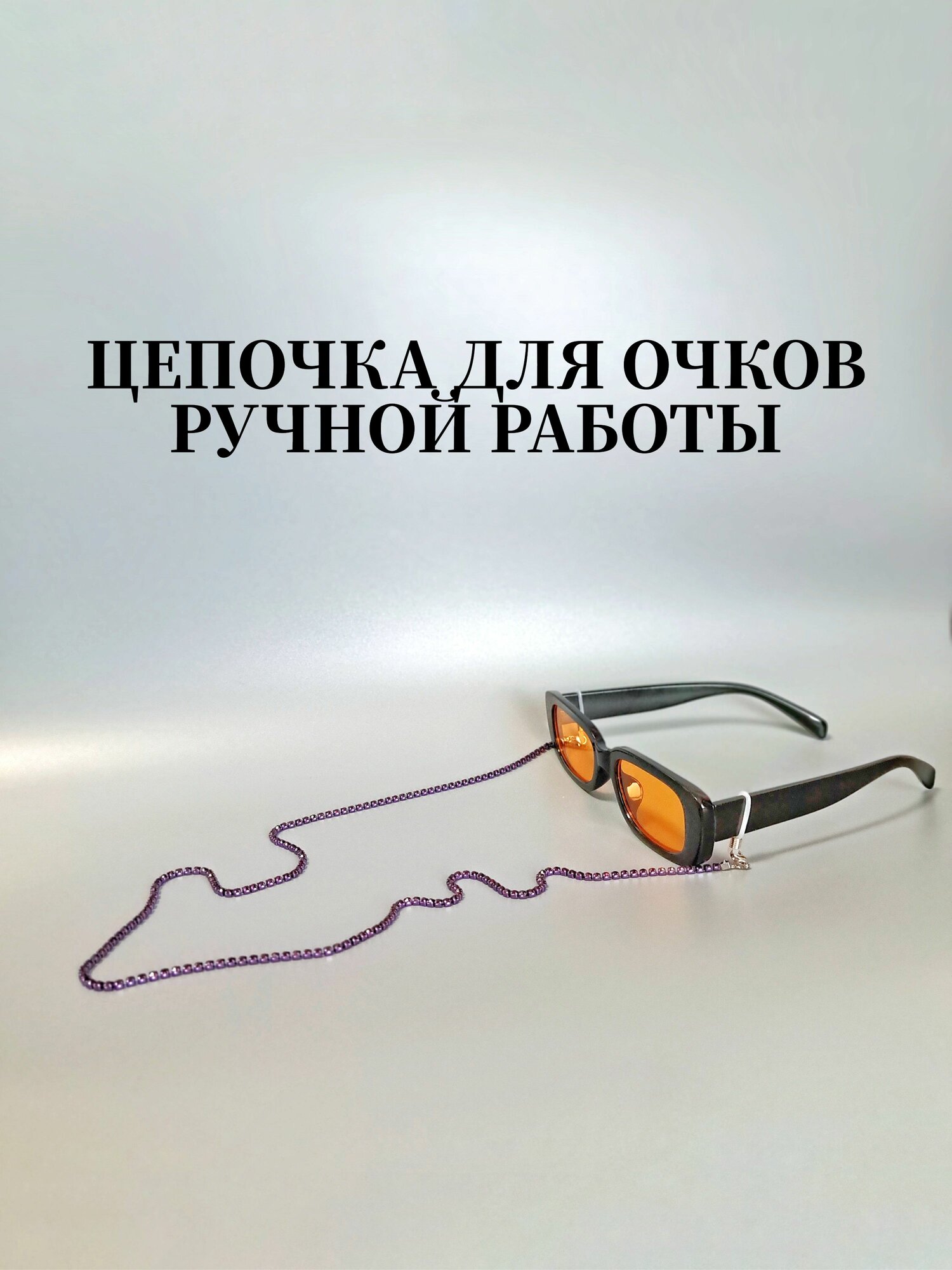Цепочка для очков из бисера ручной работы стальная из страз фиолетовая