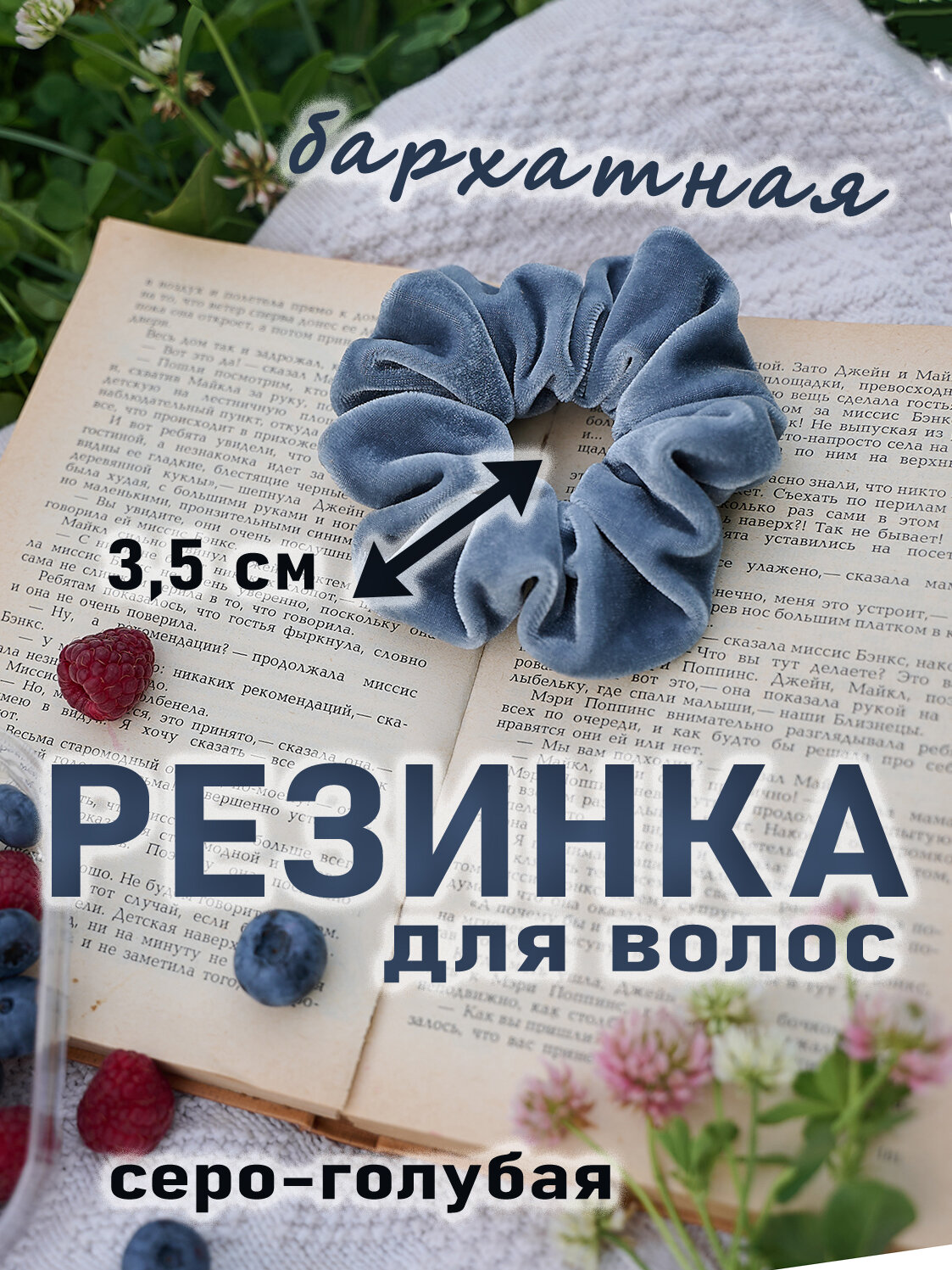 Резинка для волос бархатная серо-голубая 1 шт