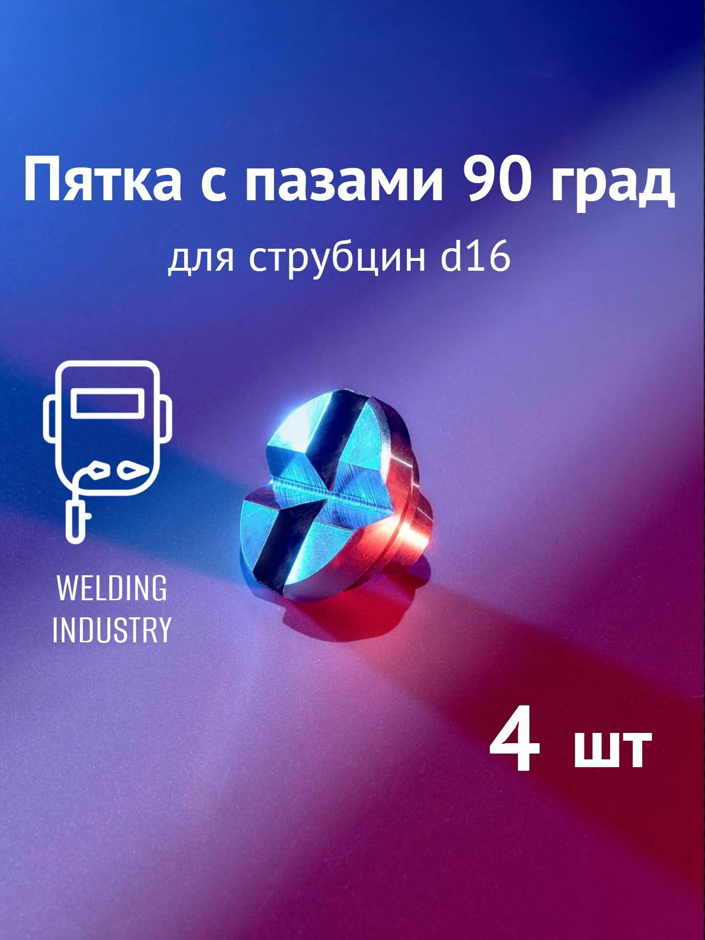 Пятка с пазами для струбцин для сварочного стола d16 - 4 шт, Welding Industry