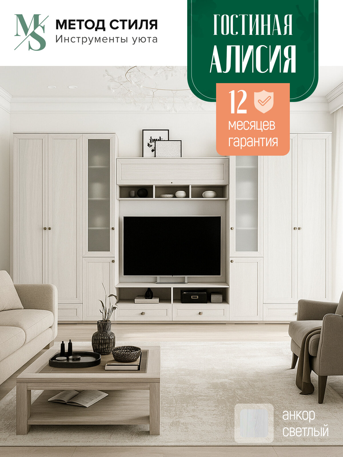 Комплект мебели для гостиной Алисия (комп 5) Анкор Светлый, с полками, ЛДСП