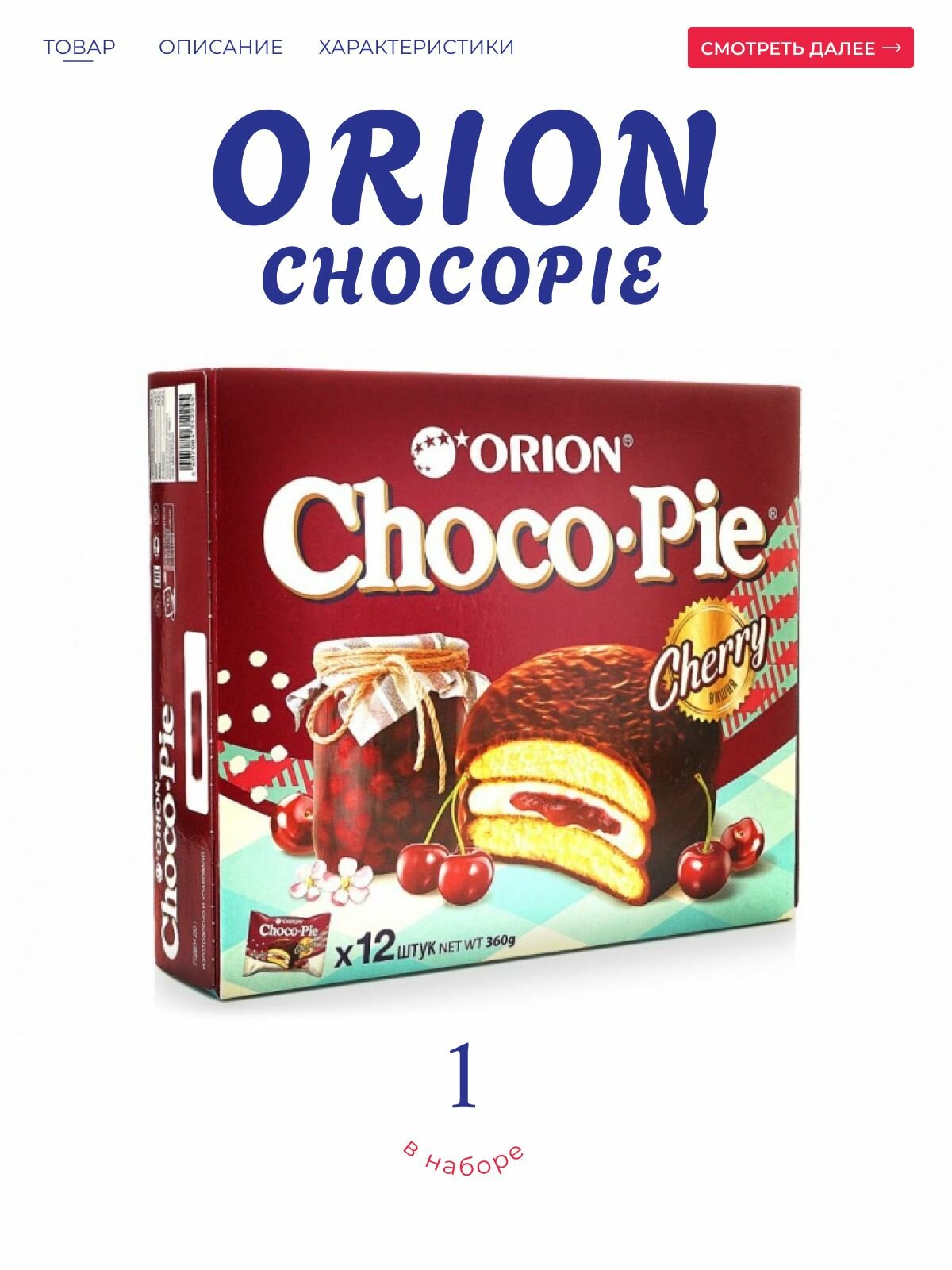 Чоко Пай "орион" CHERRY 1*360 гр.