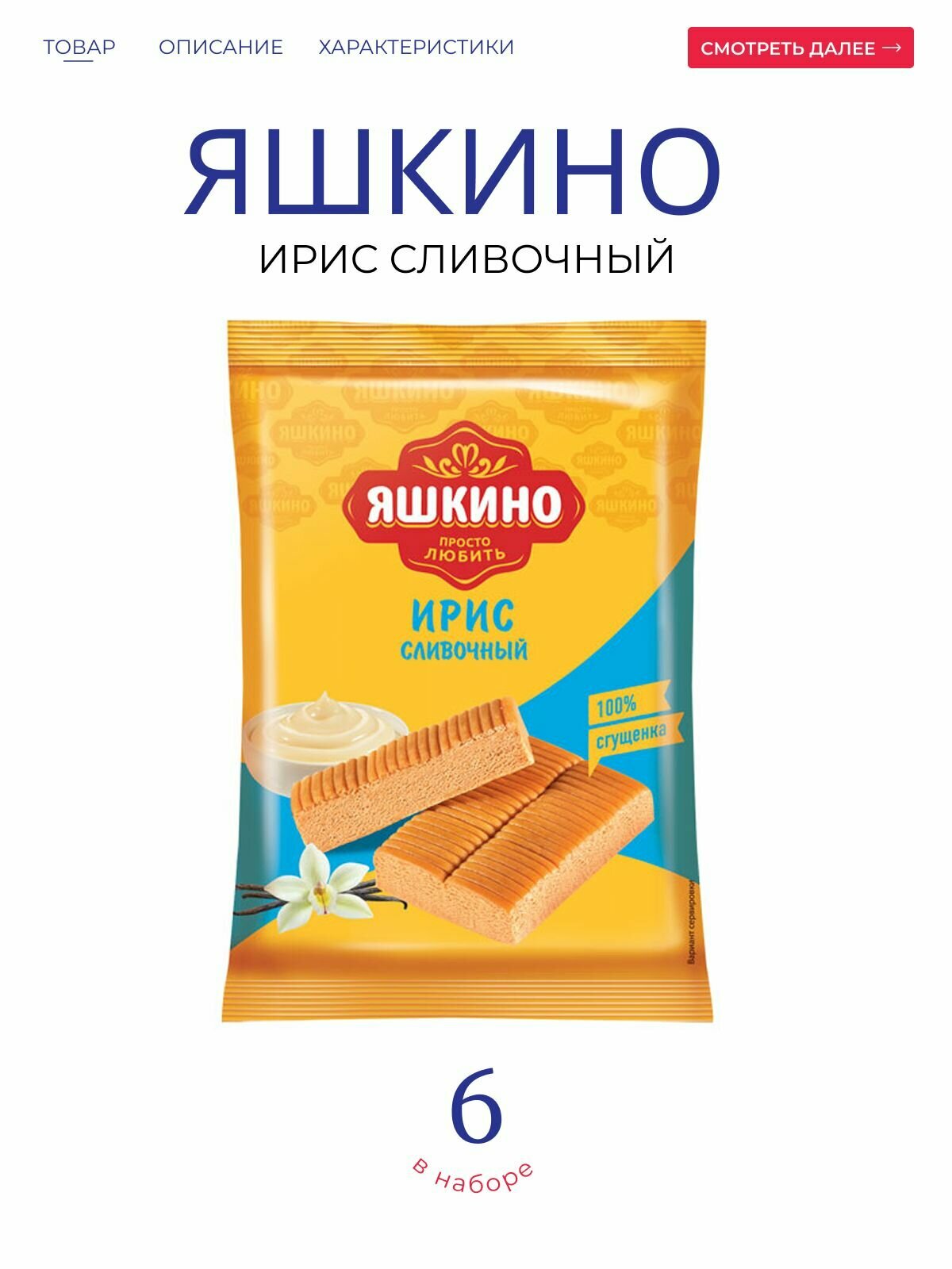 Ирис "Яшкино" сливочный 6*140 гр.