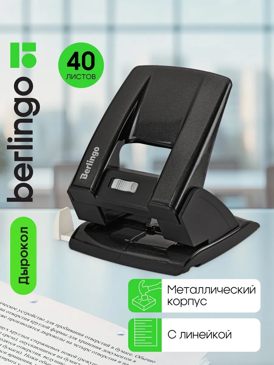 Дырокол Berlingo "Power TX" 40л, металлический, с фиксатором и линейкой, черный