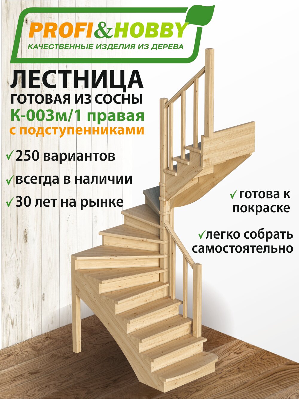 Деревянная лестница на второй этаж из массива сосны К-003м/1 "Правая" с подступенниками