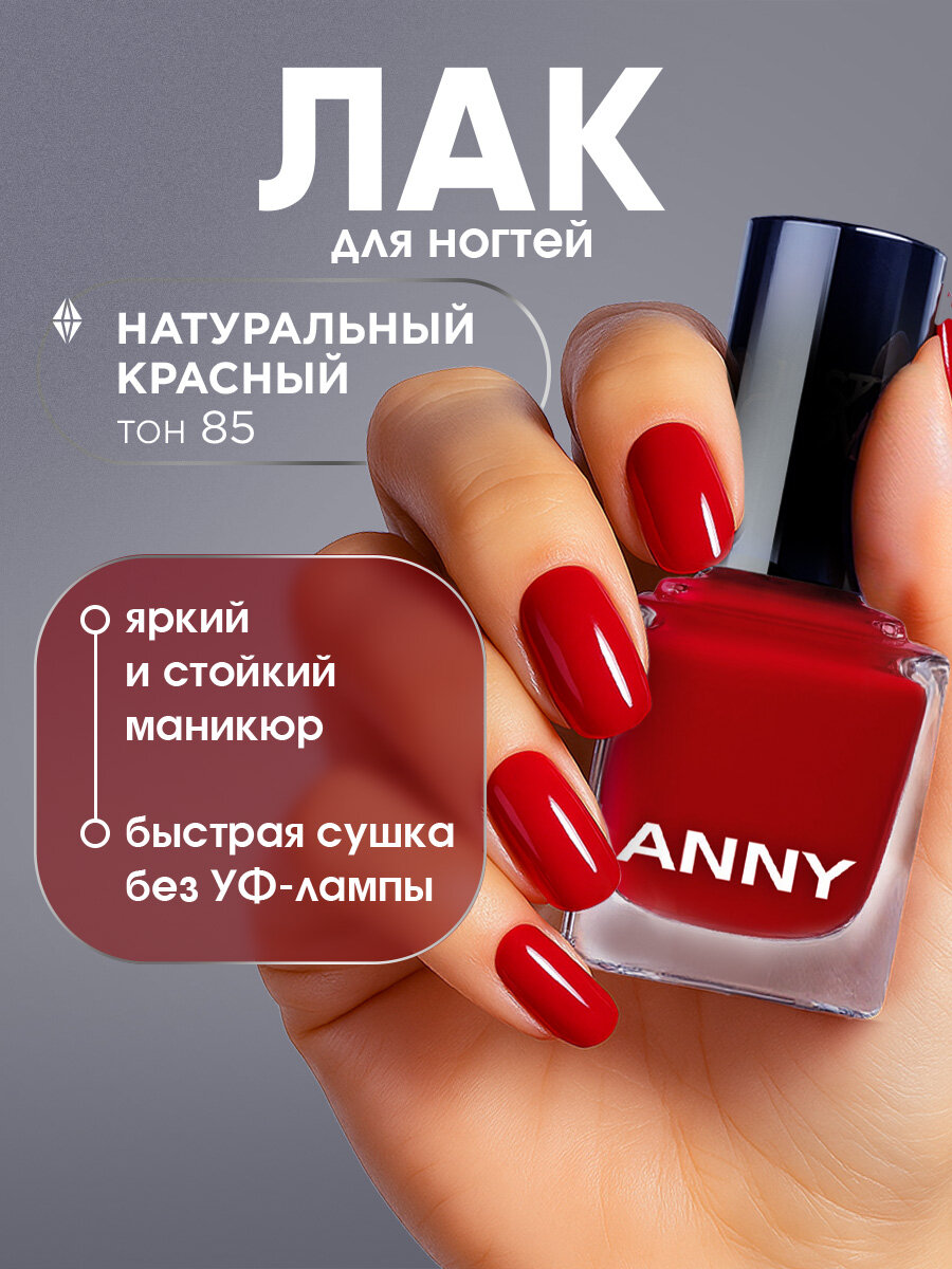 Лак для ногтей ANNY стойкий тон 85 натуральный красный 15мл