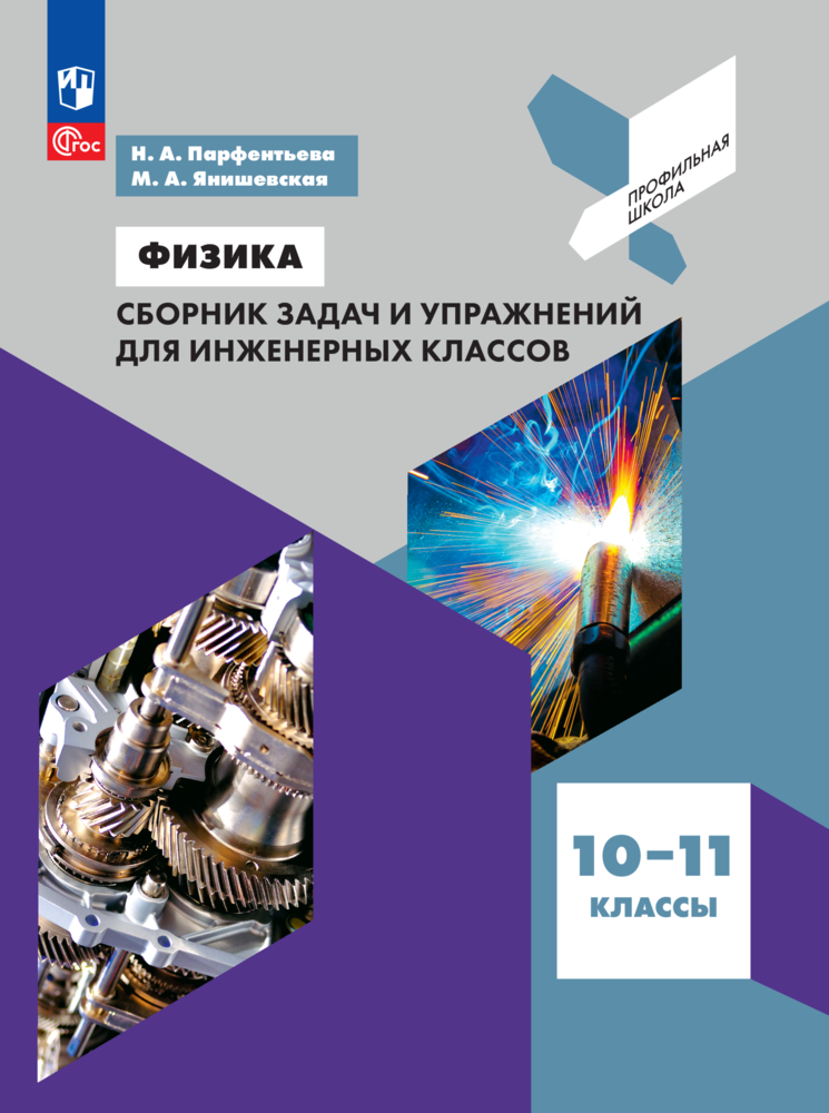 Физика. Сборник задач и упражнений для инженерных классов. 10-11 классы