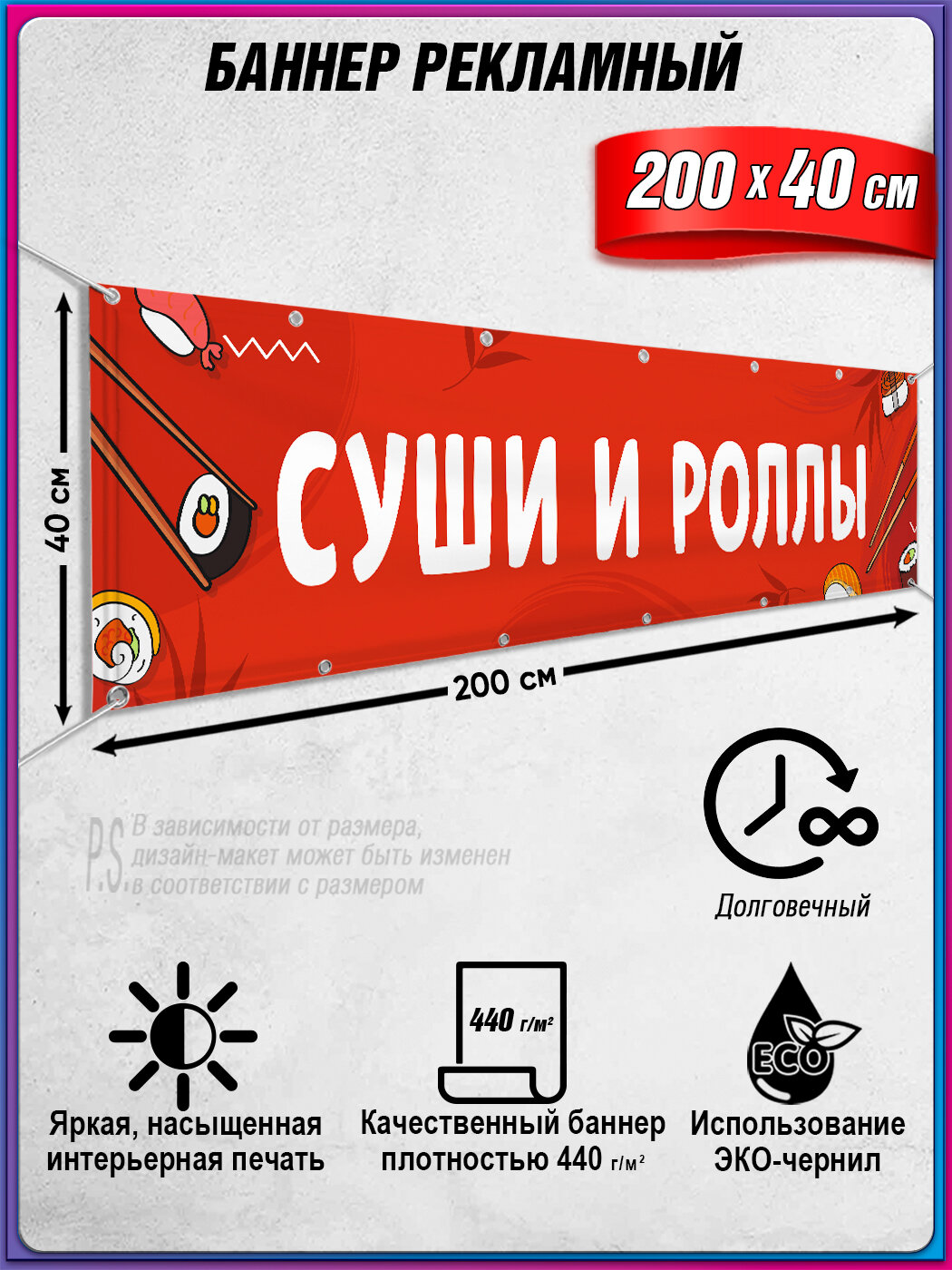 Баннер, рекламная вывеска "Суши и роллы" / 2x0.4 м.