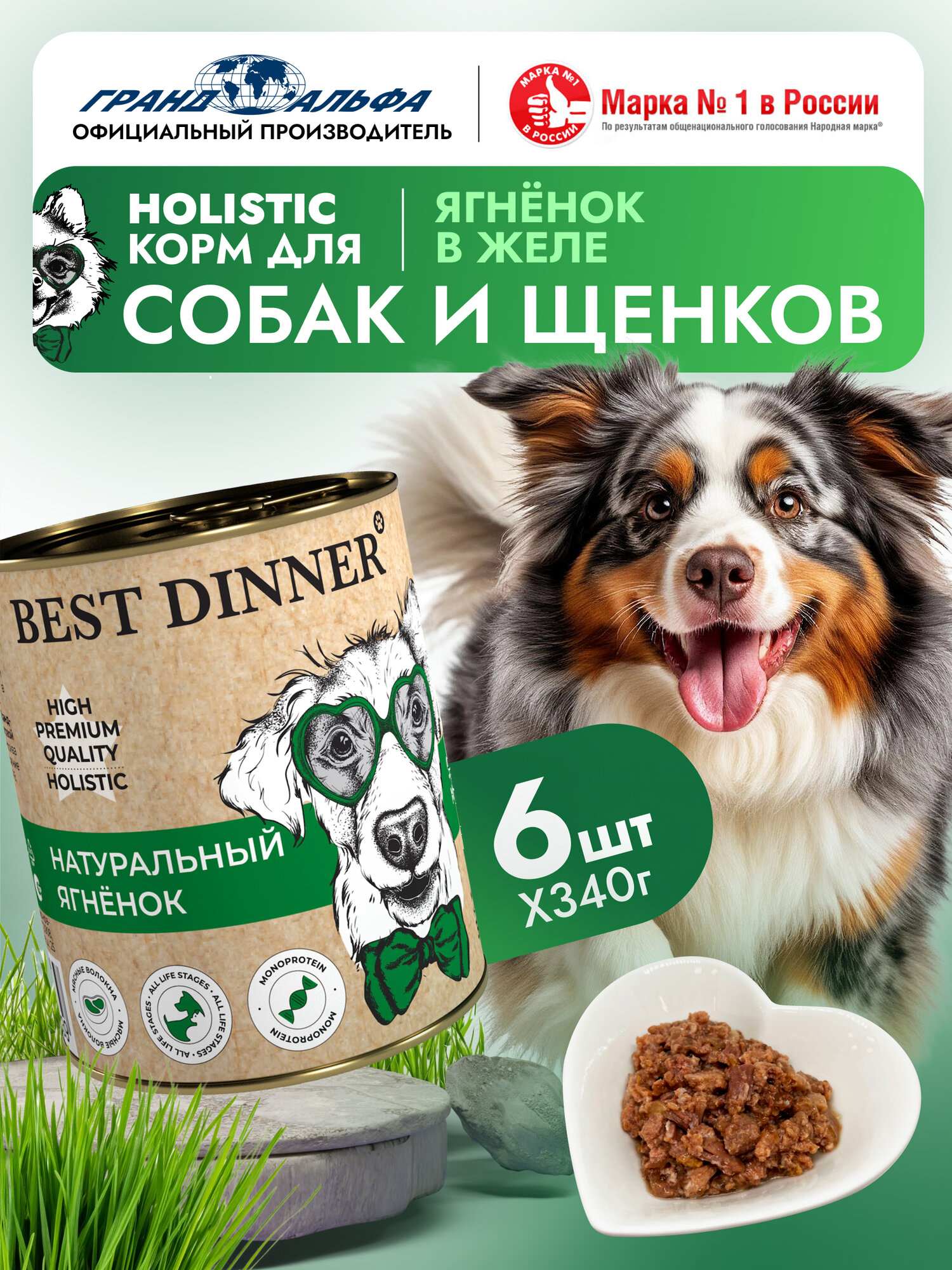 Влажный корм Best Dinner High Premium для собак любых пород Ягненок (6шт х 340гр)