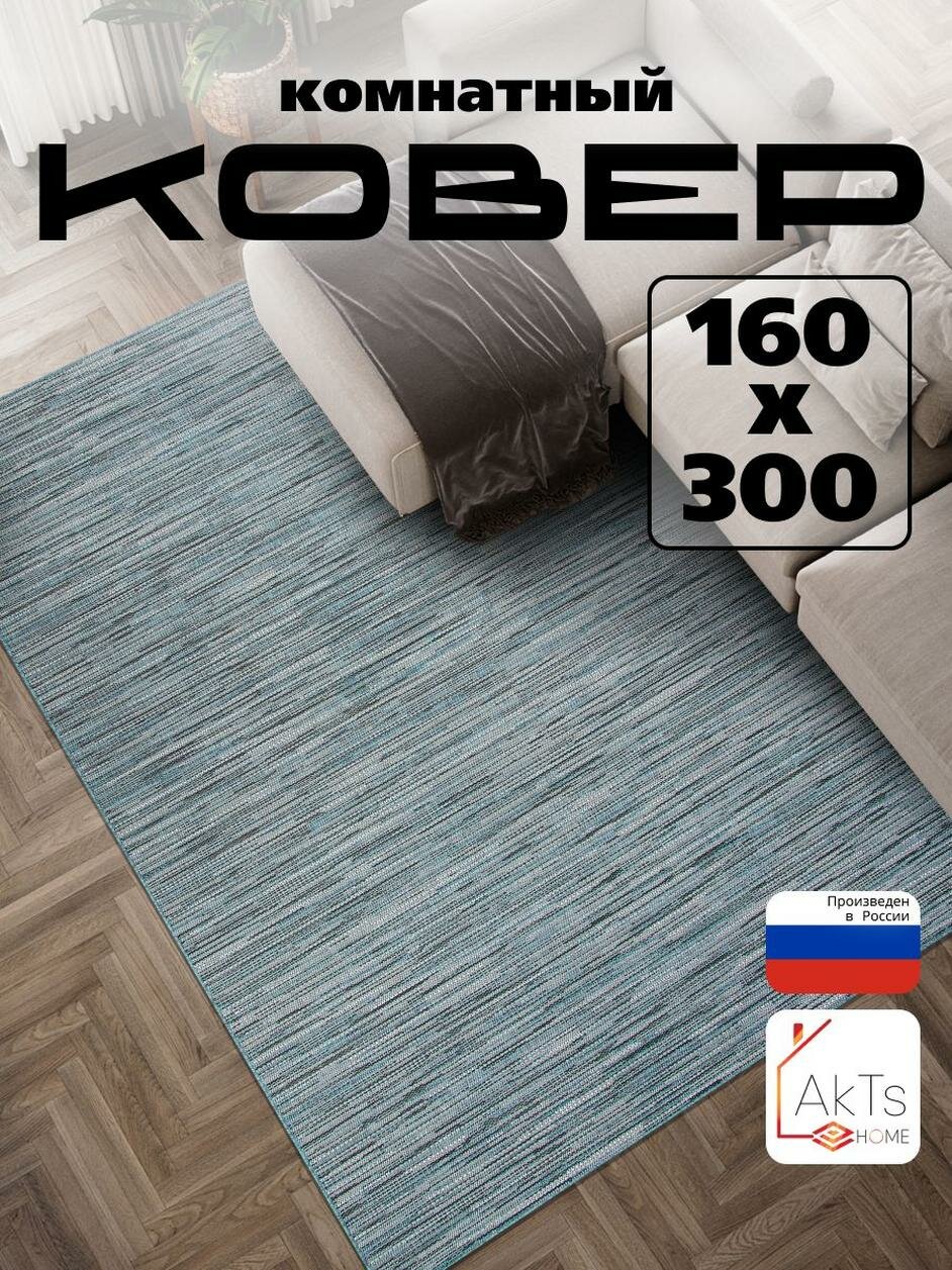 Ковер, размер 160 х 300 см, комнатный напольный с ворсом, абстракция