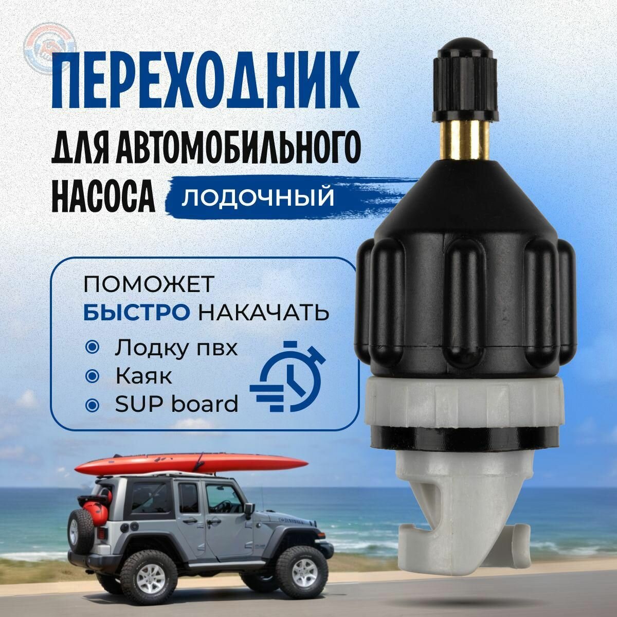 Переходник для автомобильного насоса к лодке ПВХ и SUP удобный адаптер для быстрой подкачки надувных плавсредств