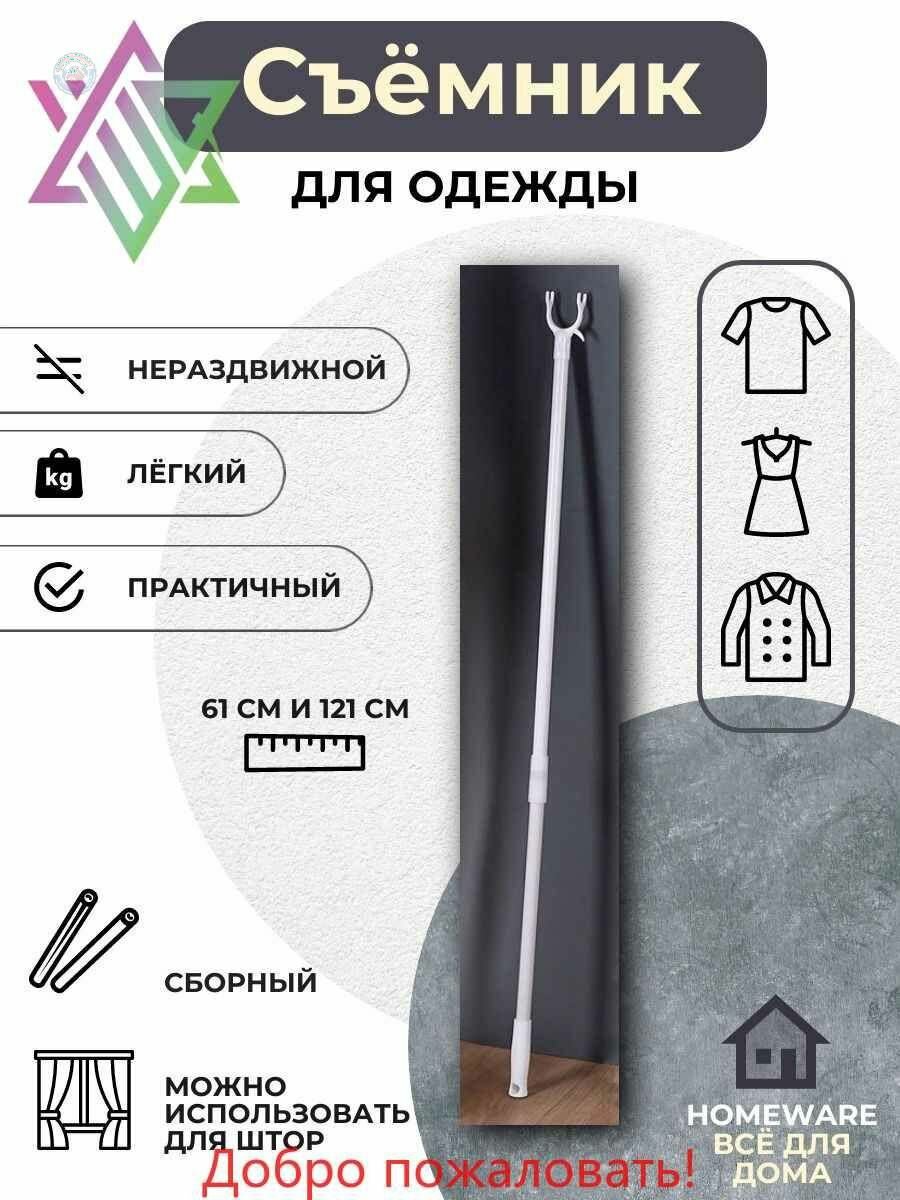 Съемник для одежды 61-121 см удобный помощник для шкафа-купе и гардеробной, рогатка для вешалок и штор, компактный и легкий
