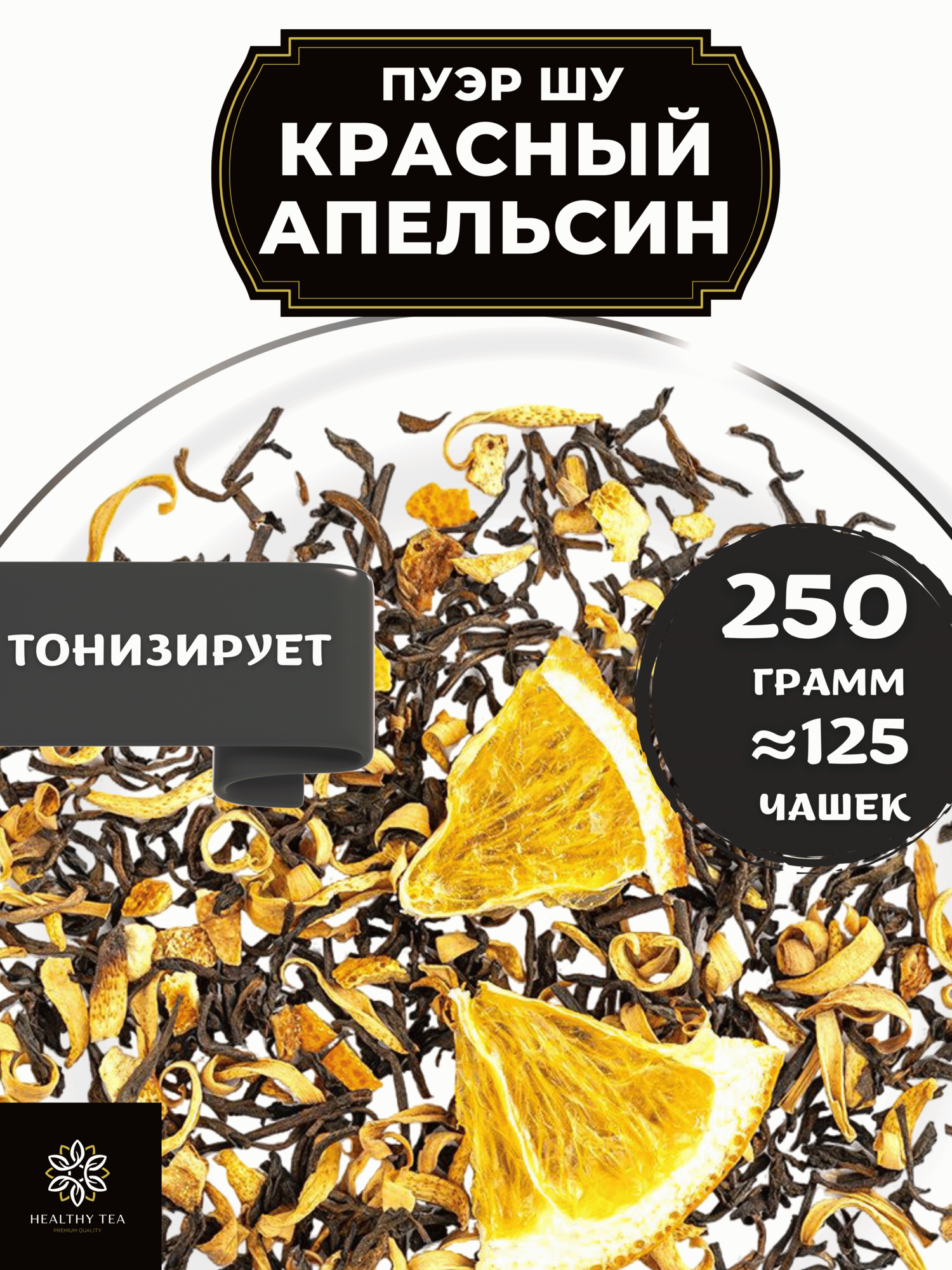 Китайский чай Пуэр Шу Красный Апельсин от Полезный чай / HEALTHY TEA, 250 г