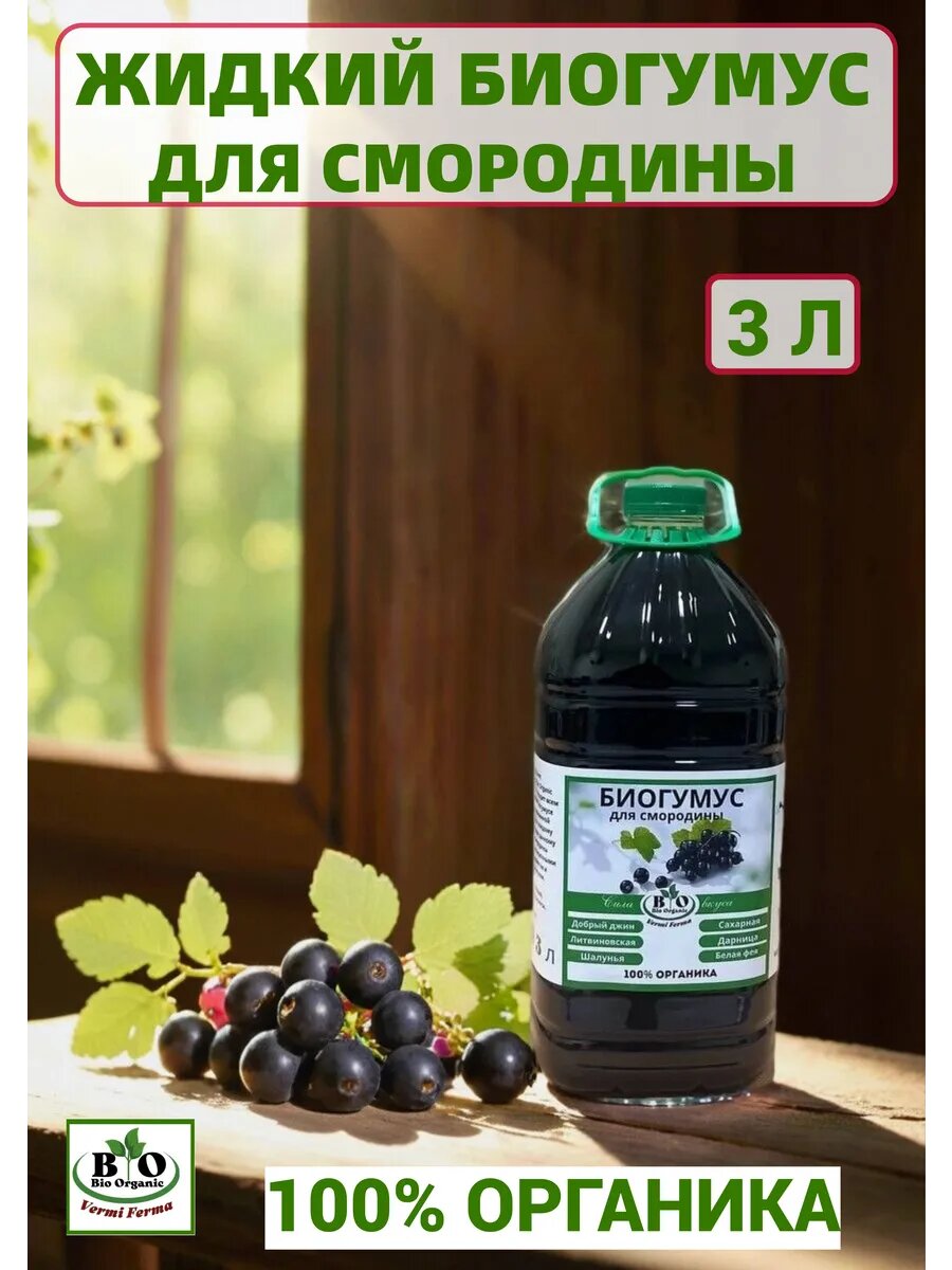 Биогумус жидкий концентрат органический для смородины