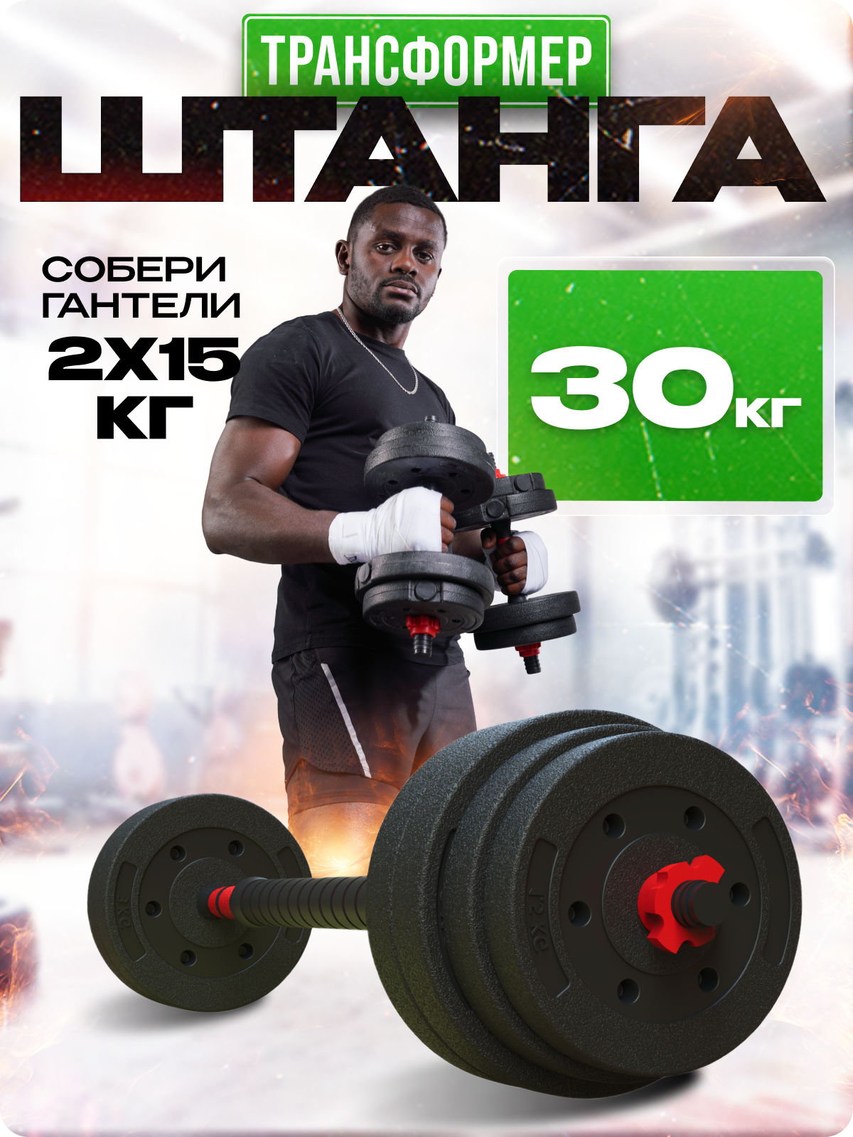 Штанга разборная 30 кг, регулируемая нагрузка, трансформируется в гантели 2 шт по 15 кг