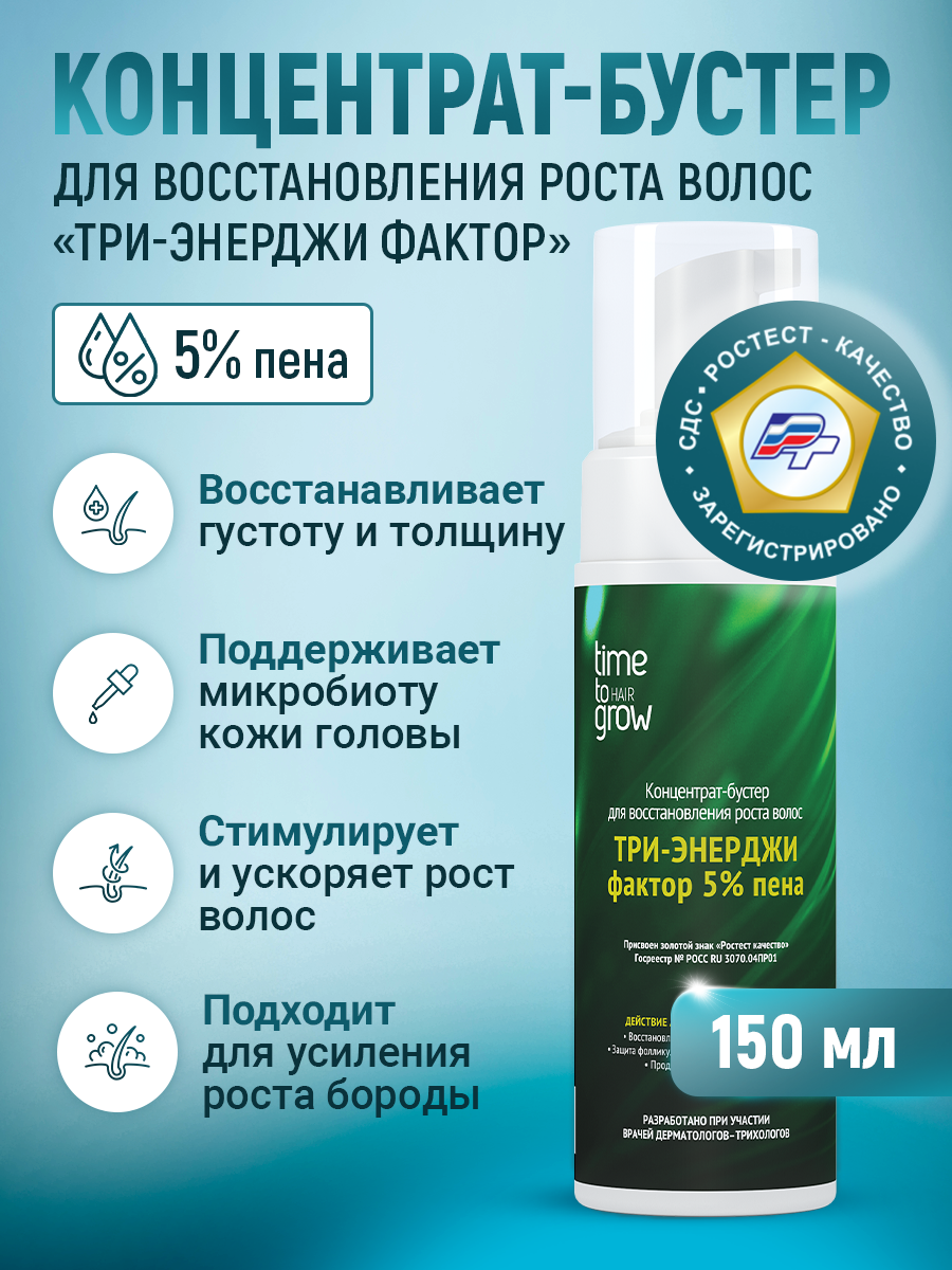 Концентрат бустер для восстановления волос Три-Энерджи фактор. Пена Time to grow
