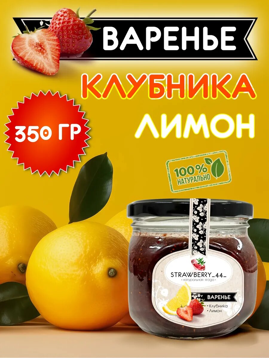 Варенье Strawberry_44_, натуральный продукт, клубника с лимоном, банка, 12 месяцев