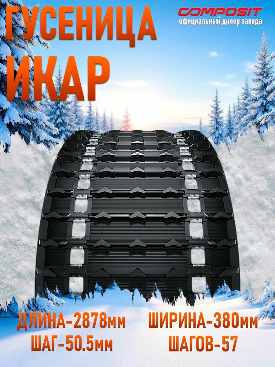 Гусеница икар (Каюр) (005 000 03) (Д-2878мм, Ш-380мм, шаг-50,5мм, шагов-57)