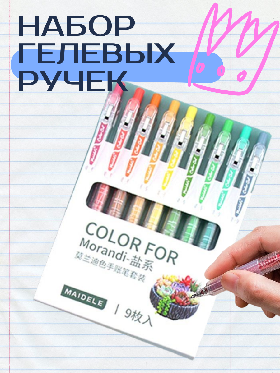 Набор цветных гелевых ручек, 9 шт, гелевые, яркие цвета, быстросохнущие