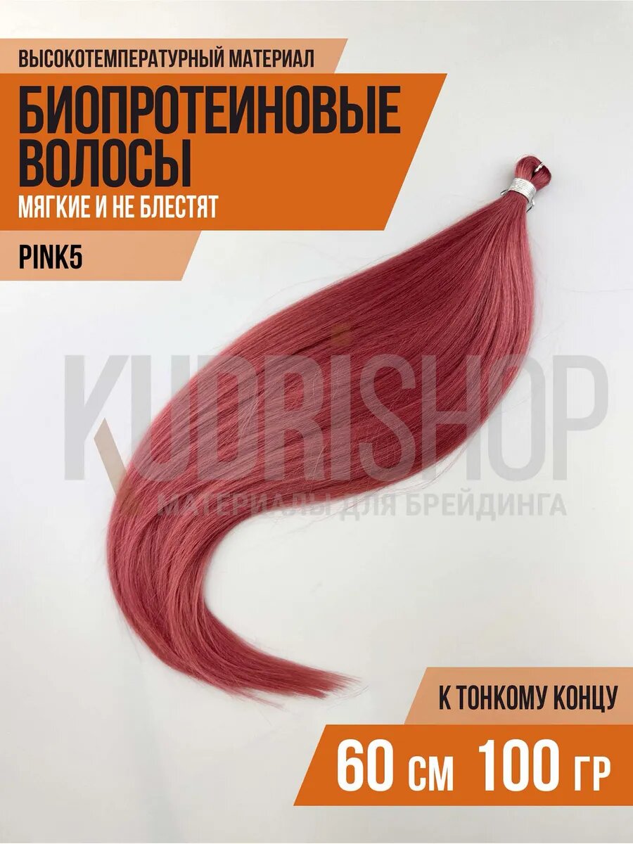 Термоволокно 100 г 60 см, биопротеиновые волосы, к тонкому концу