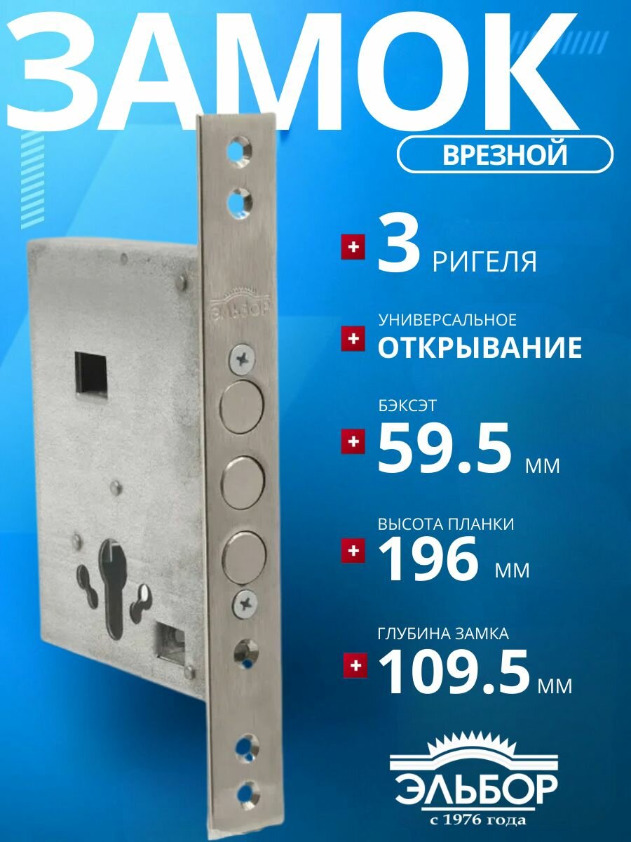 Замок врезной (цилиндровый) эльбор 1.01.03 для металлических, деревянных, гаражных дверей, ворот, калиток