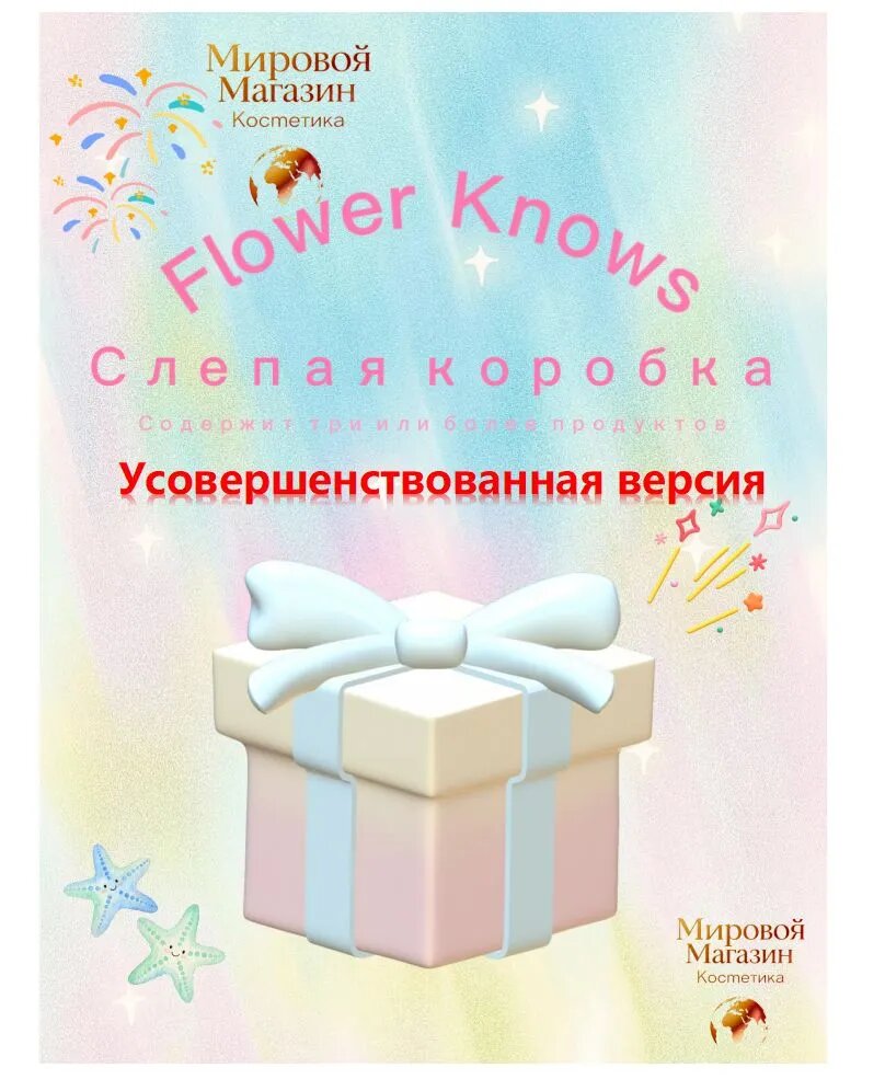 Набор декоративной косметики Flower Knows Слеп коробккоробки(3-4количеств) новогодний подарок
