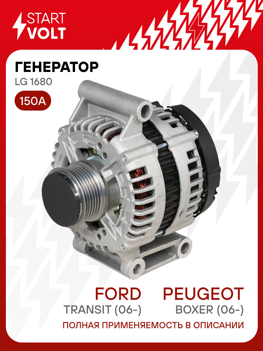 Генератор для Peugeot Boxer (06-)/Ford Transit (06-)/Citroen Jumper (06-) 150 А LG 1680