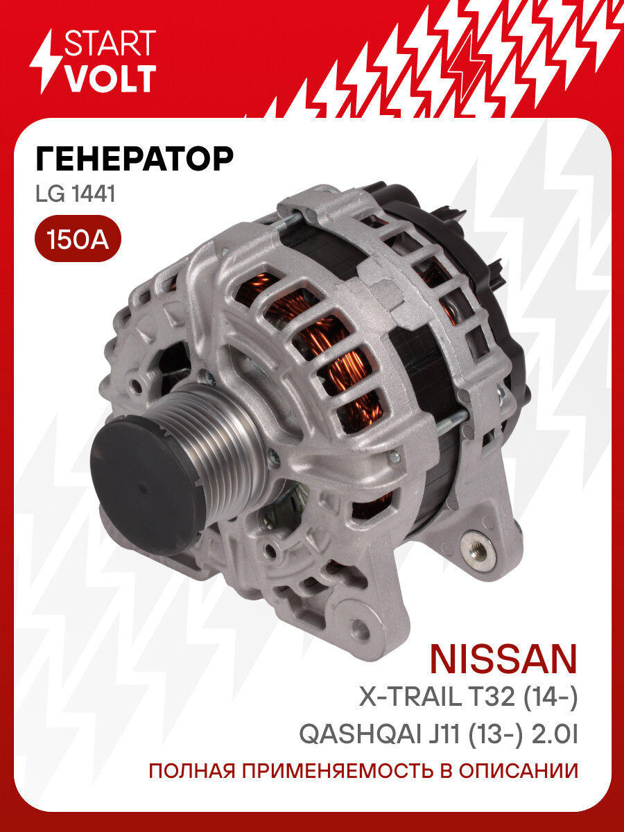 Генератор для Nissan X-Trail T32 (14-)/Qashqai J11 (13-) 150 А LG 1441
