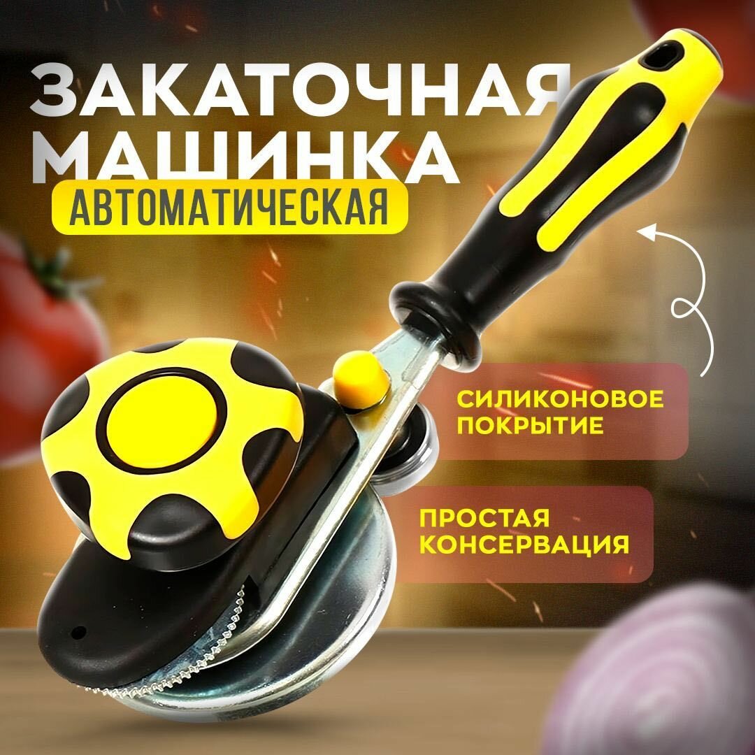 Закаточная машинка "Красивый цвет", металл, для домашнего консервирования, автомат