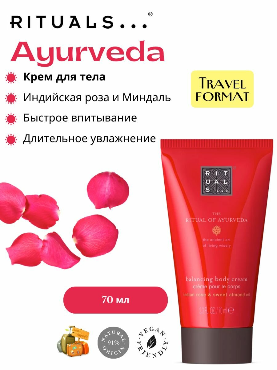 Крем для тела RITUALS "Ayurveda" с нежным ароматом индийской розы и маслом сладкого миндаля 70мл