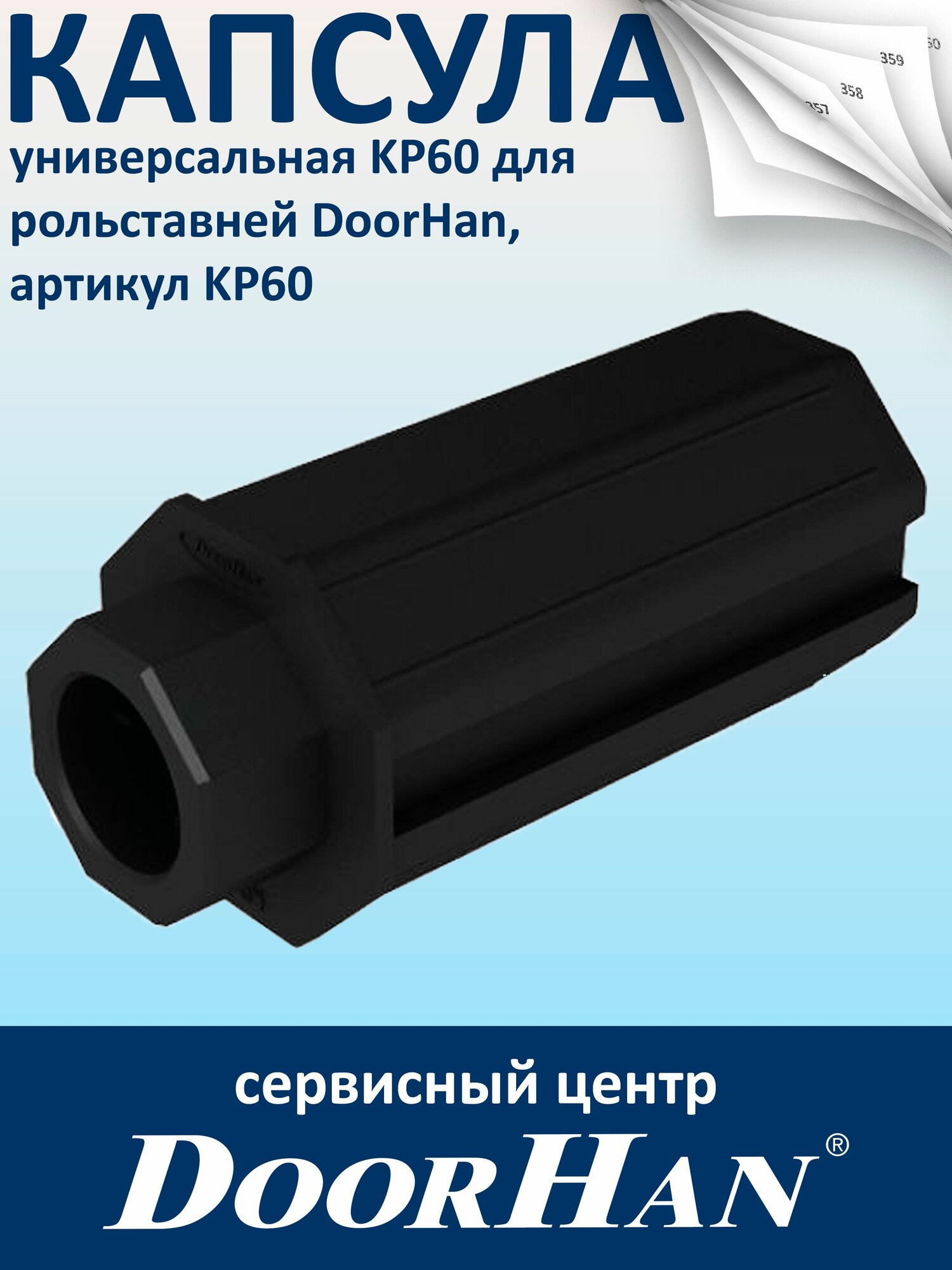 Капсула универсальная KP60 для рольставней DoorHan