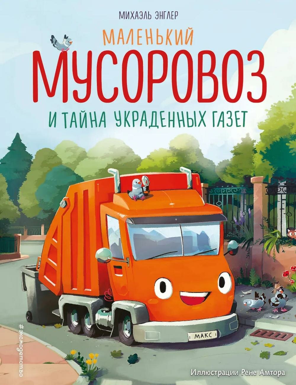 Маленький мусоровоз и тайна украденных газет. Энглер М. ЭКСМО