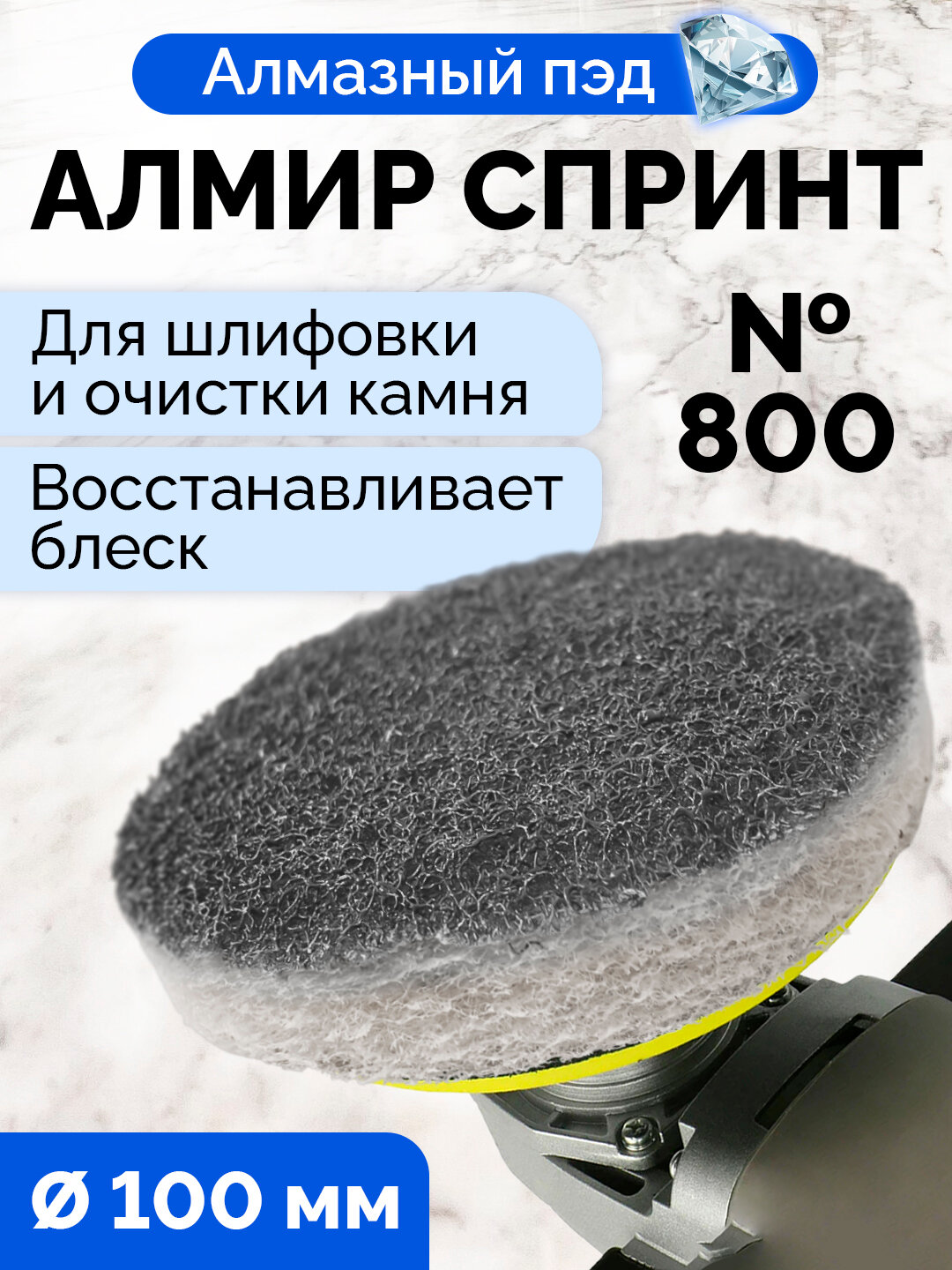 Алмазный пэд алмир спринт 100 мм (4 ) №800 на усиленной основе