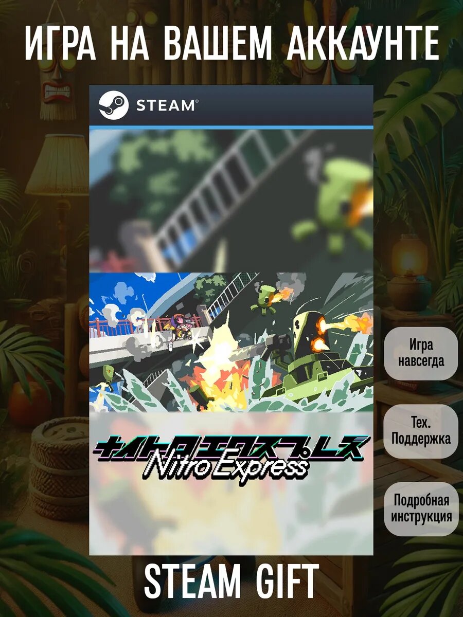 Nitro Express для | Steam Gift | для PC | английский язык | Экшены, Инди