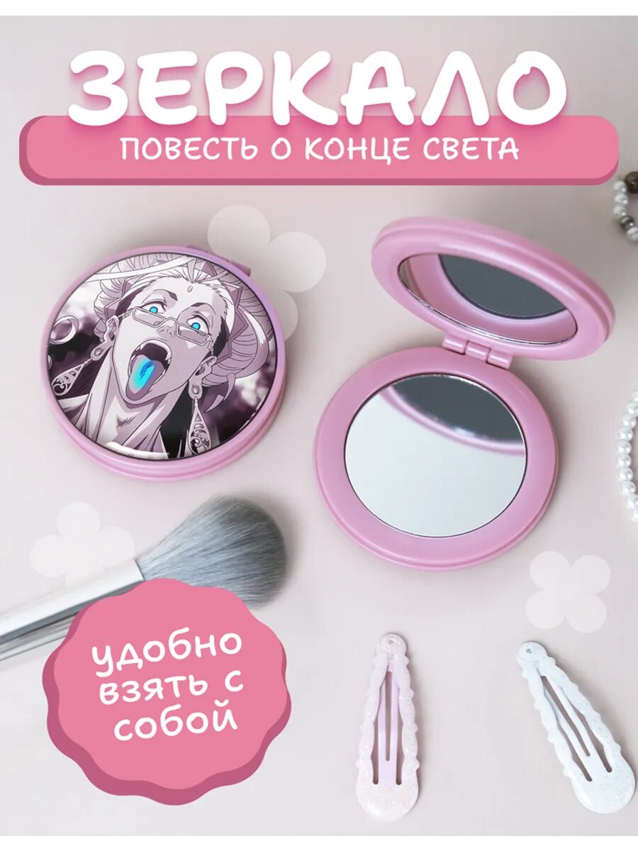 Зеркальце карманное складное Повесть о конце света Будда