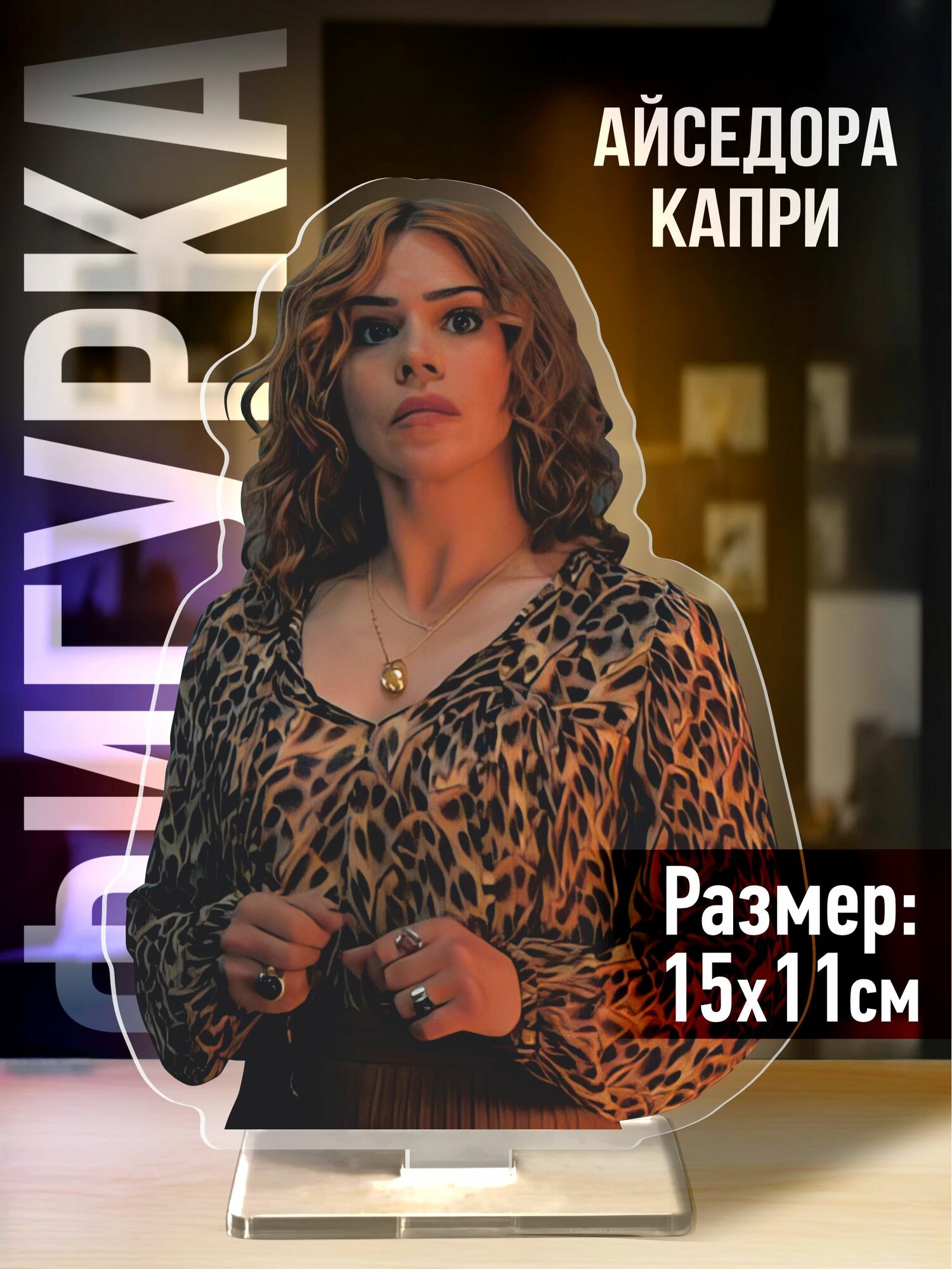 Акриловая фигурка Уэнсдей Айседора Капри