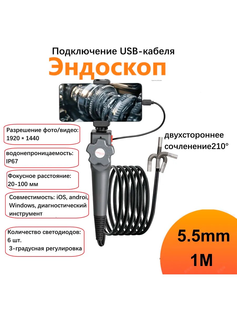 Эндоскоп смартфона, 5.5мм, 1 м, 360° для Iphone и Android