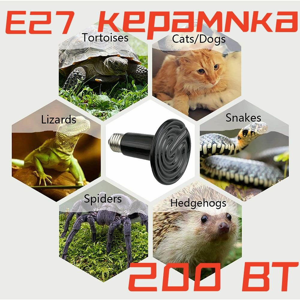Керамическая лампа 200 Ватт для обогрева террариумов, курятников и инкубаторов Инфракрасная лампа E27