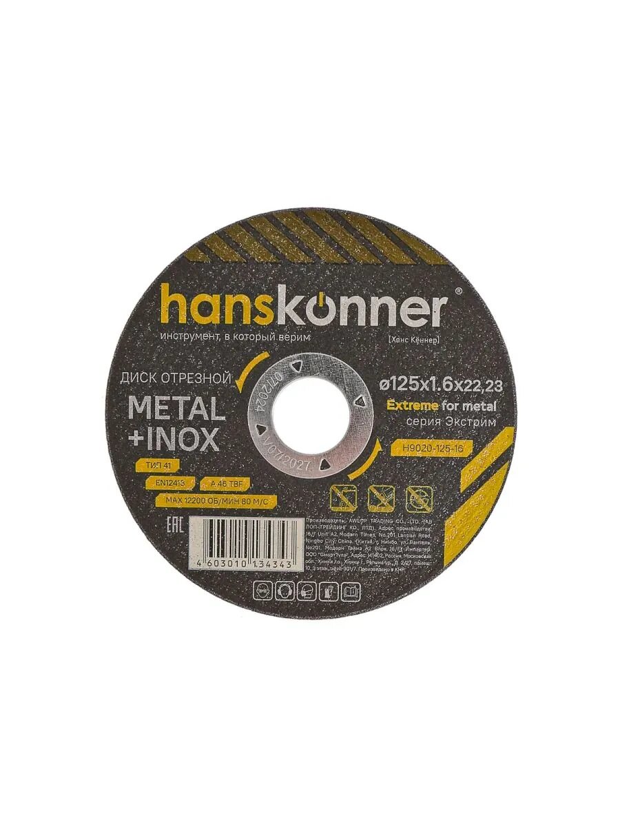 Hanskonner Диск отрезной по металлу 125х1,6 мм H9020-125-16