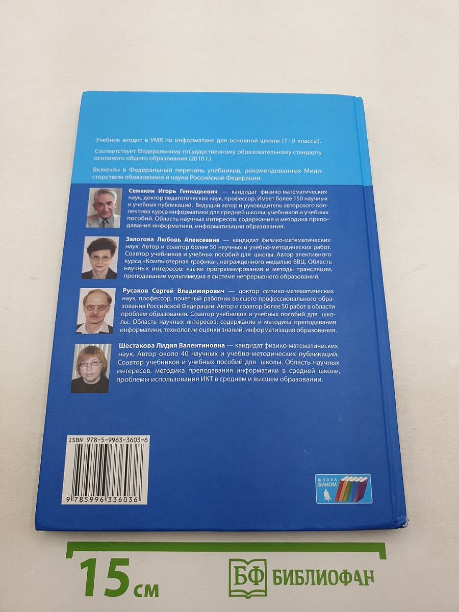 Информатика. Учебник для 8 класса