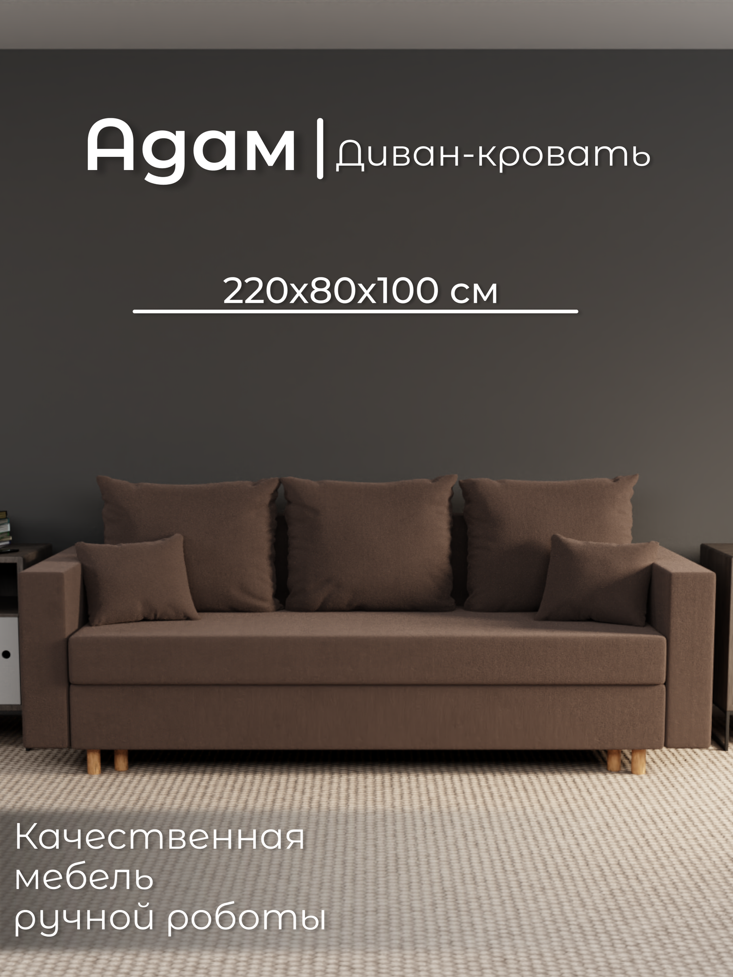 Диван, диван-кровать, диван раскладной "Адам" ППУ, Велютта люкс 23, размеры 220х80х100, Коричневый