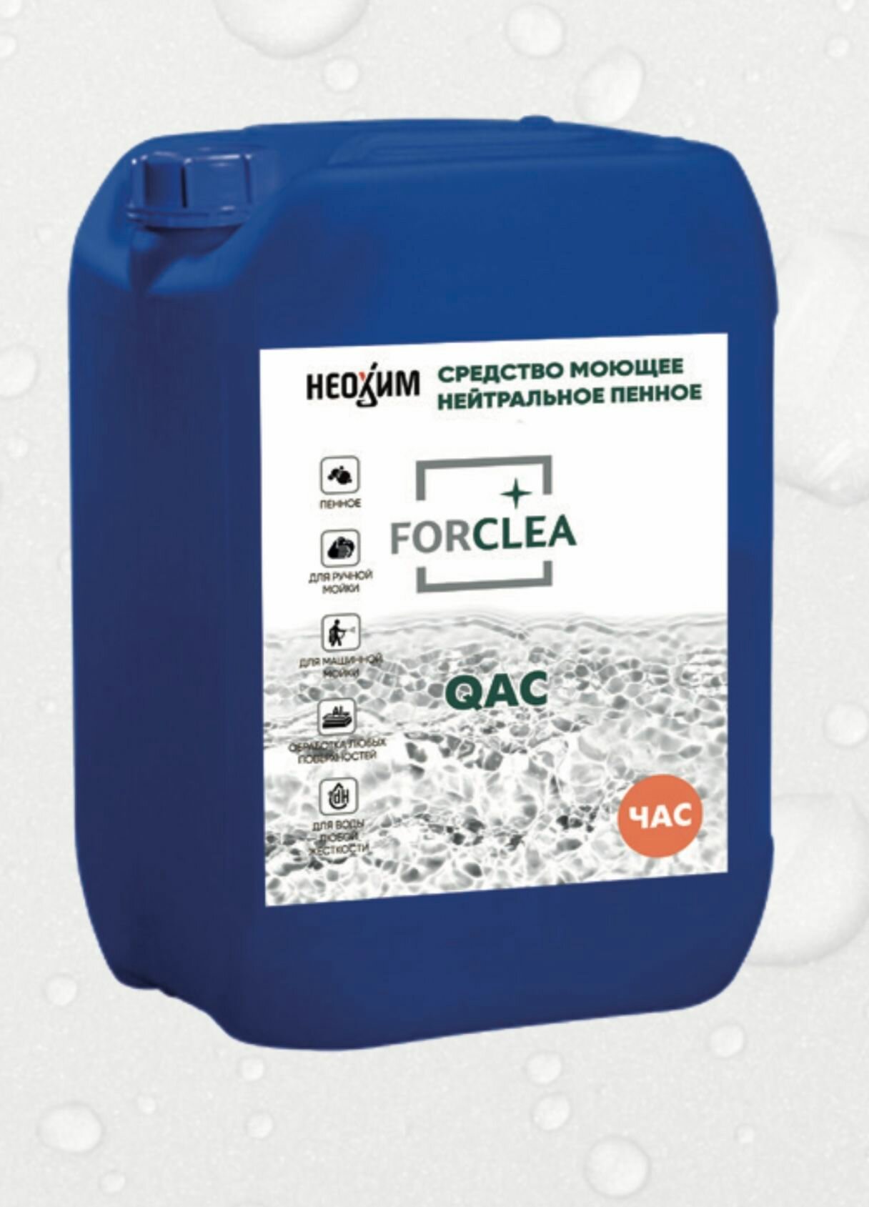 FORCLEA QAC 5 кг жидкое нейтральное пенное моющее средство с антибактериальным эффектом ЧАС