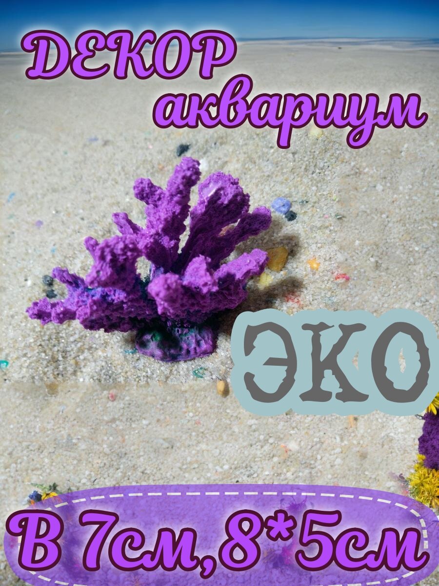 Коралл " кора" искусственный от коралл ЭКО, натуральный вид, биопластик