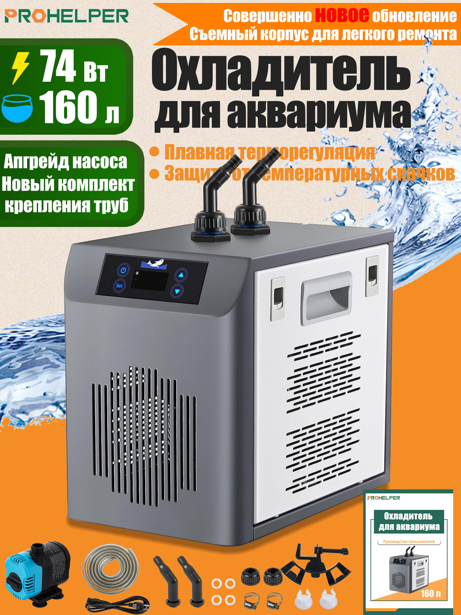 Аквариумный охладитель воды, С новыми аксессуарами, специальный холодильный компрессор бесшумный (160 л,74 Вт), Белая съемная оболочка