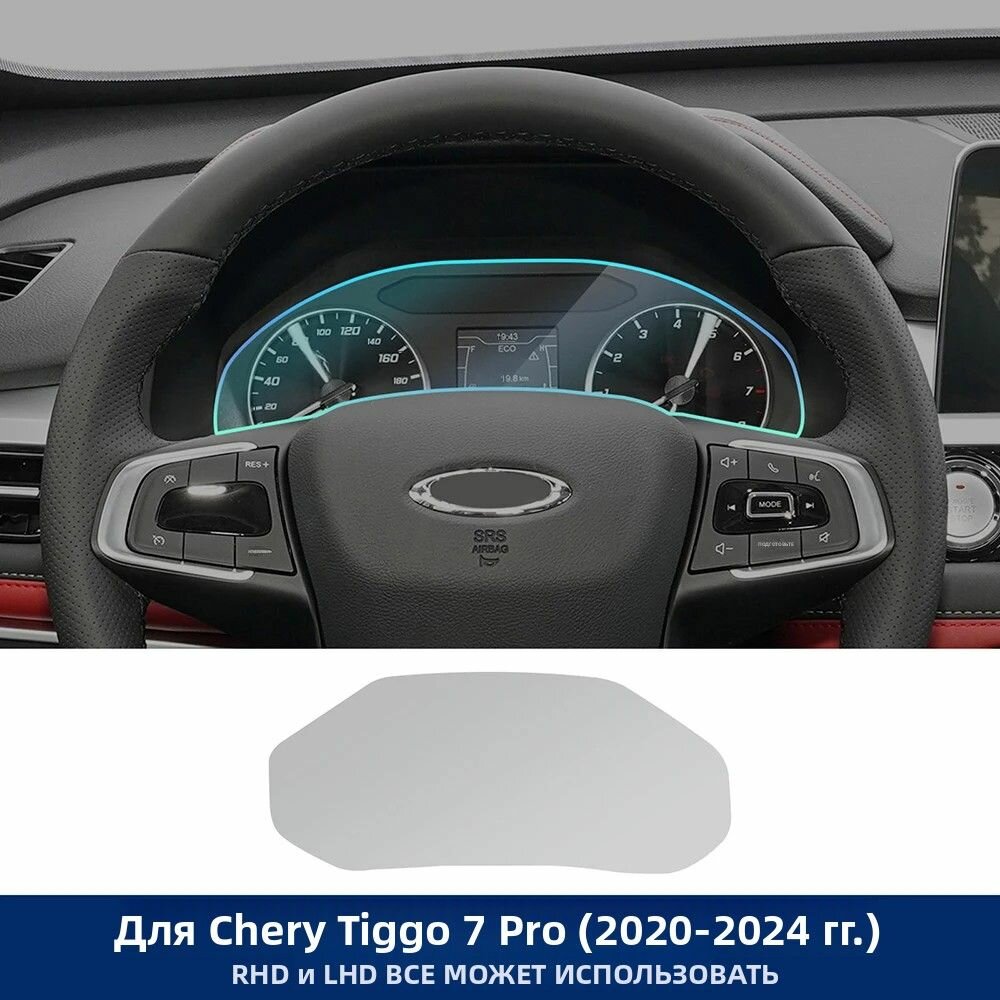 Защитная антицарапинная пленка для спидометра Chery Tiggo 7 Pro 2020 - 2024: аксессуар для интерьера и декор